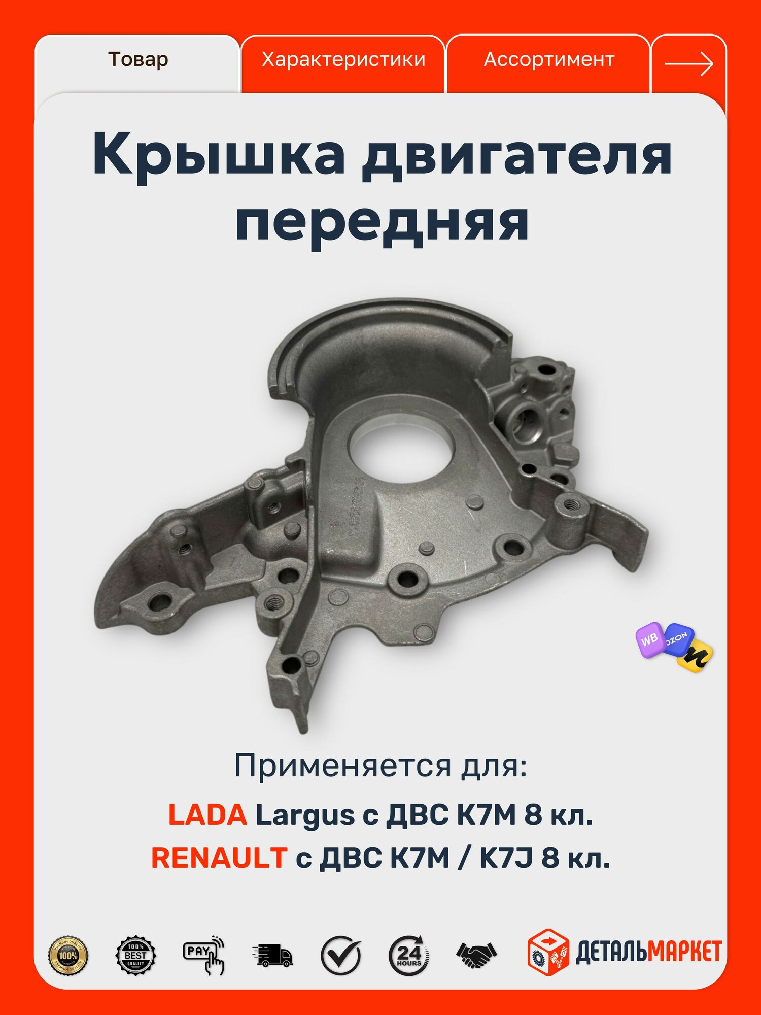 Крышка двигателя передняя для LADA Largus / Renault с ДВС K7M / K7J 8 клап.