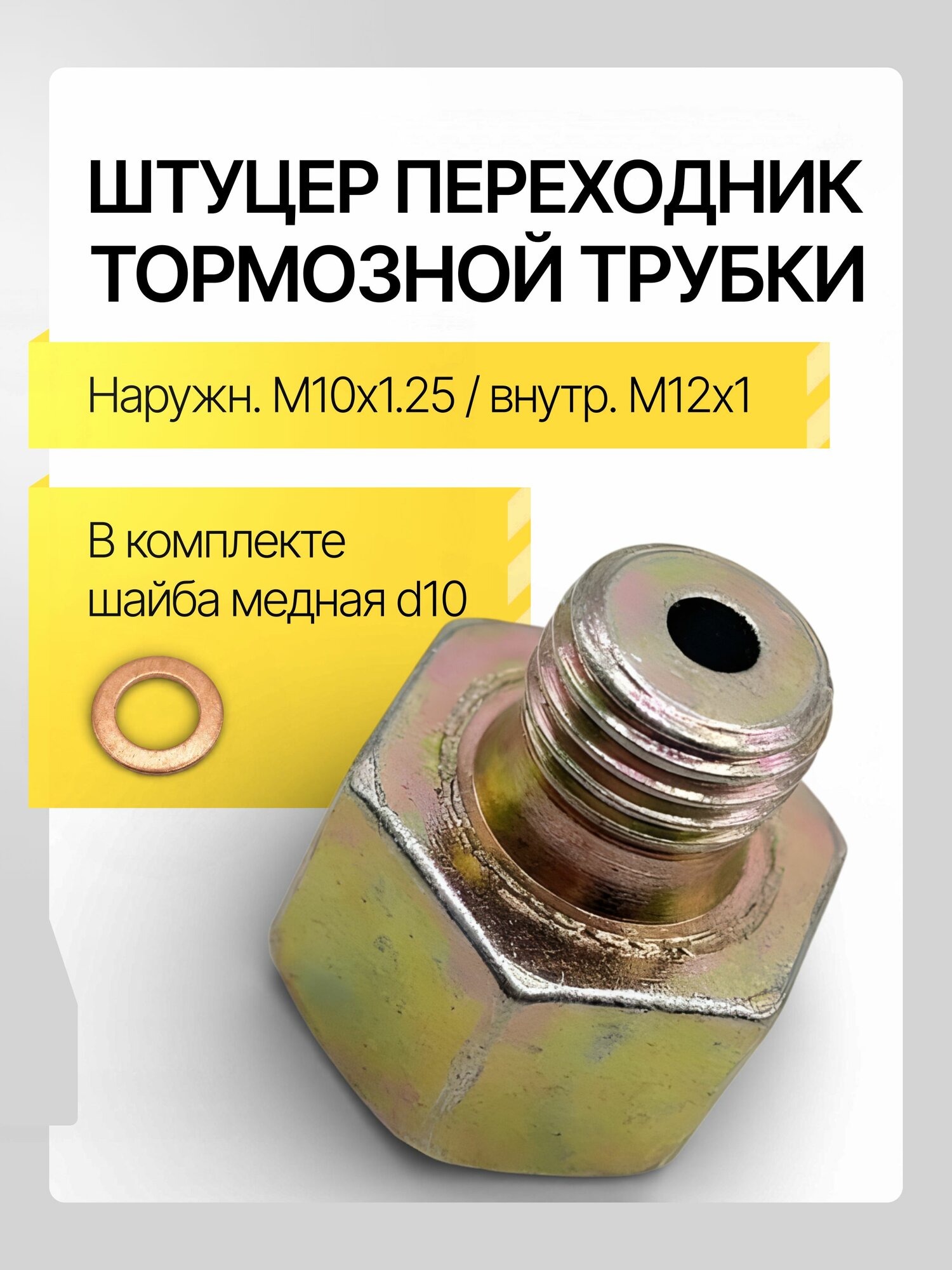 Штуцер переходник трубок (наружный М10х1.25, внутренний М12х1)