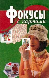 Фокусы с картами. Серия: На все руки мастерица