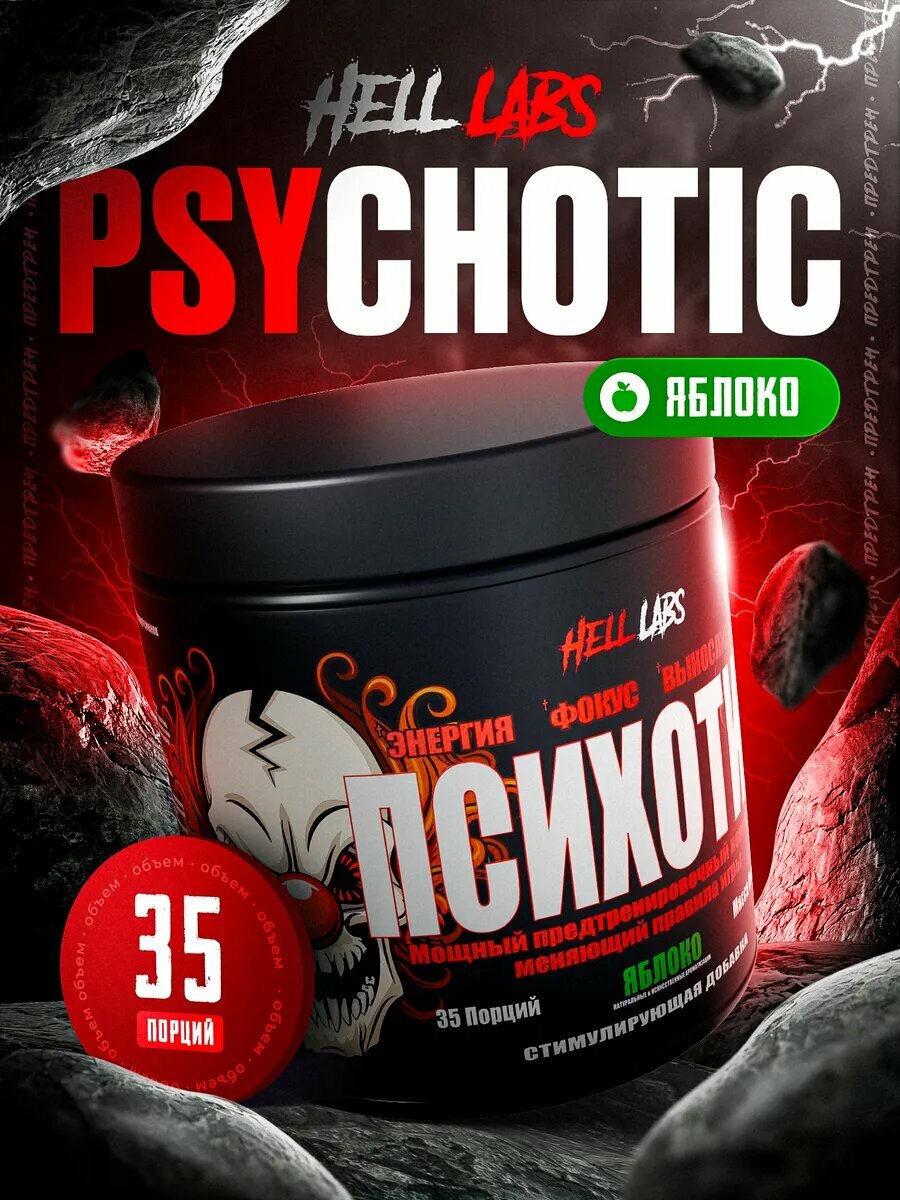 Предтренировочный комплекс Hell Labs Психотик яблоко 35 порций, предтрен