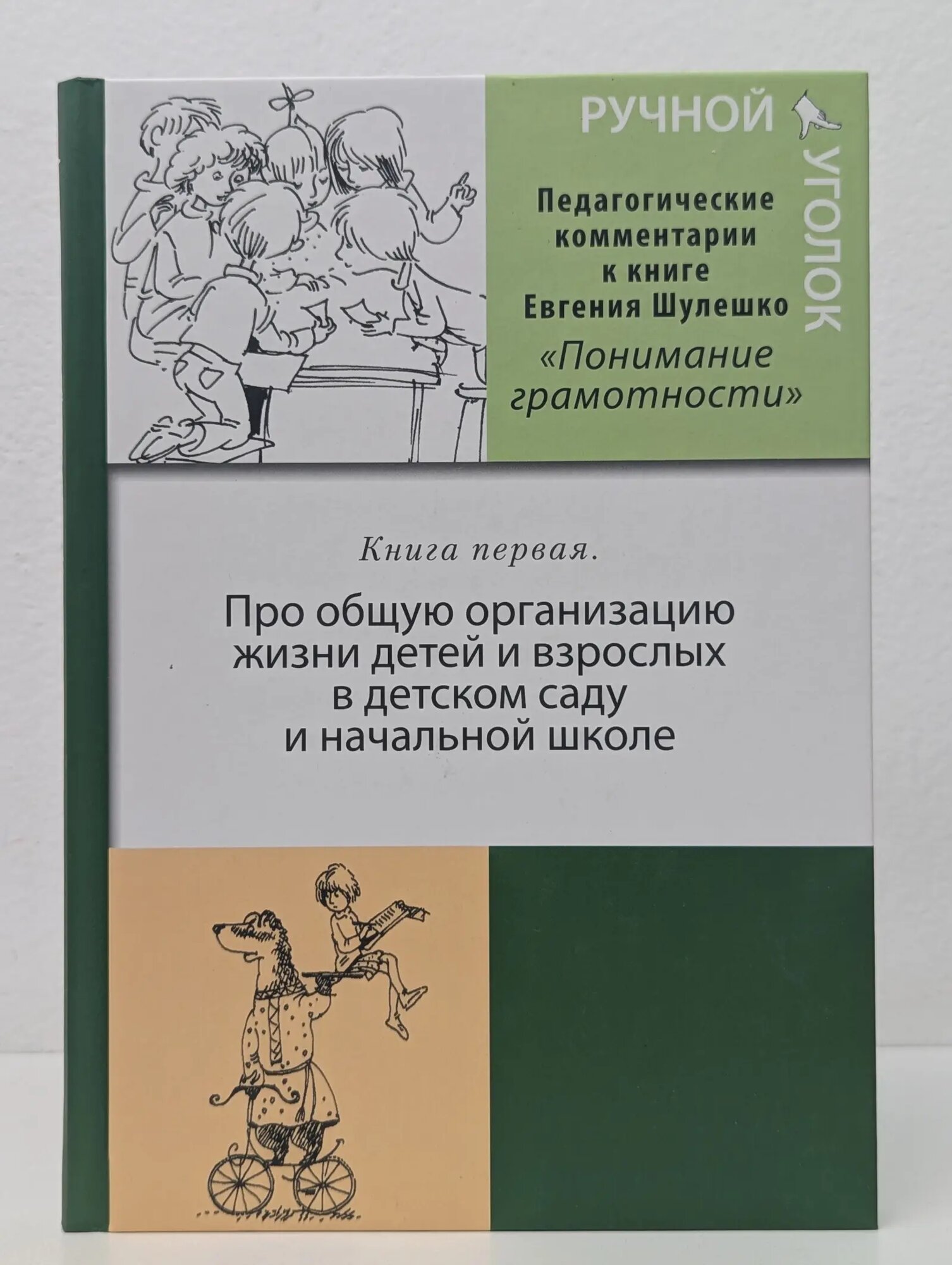 Ручной уголок. Книга 1. Про общую организацию жизни детей и взрослых в детском саду и начальной школе Ганькина Мария Владимировна, Русаков Андрей Алексеевич (ред.) 2011