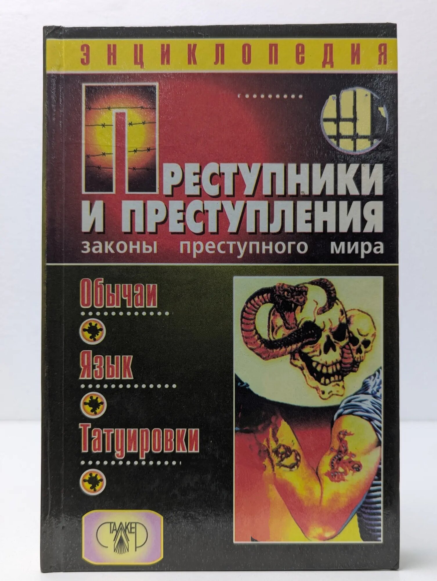 Преступники и преступления. Законы преступного мира. Обычаи, язык, татуировки. Энциклопедия Кучинский Александр Владимирович 1997
