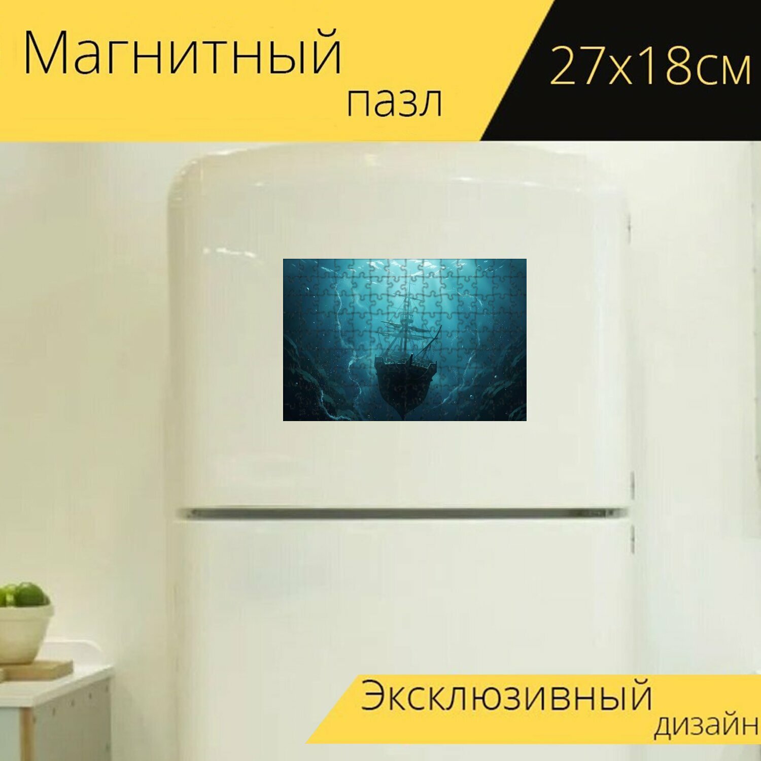 Магнитный пазл "Подводный парусный корабль в глубине. Мрачная морская сцена с затонувшим парусником в бирюзовой толще воды, лучами света и пузырьками." на холодильник 27 x 18 см.