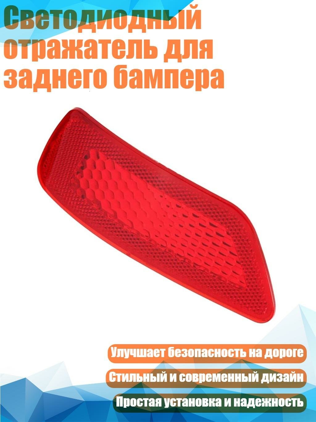 Светодиодный отражатель для заднего бампера, слева