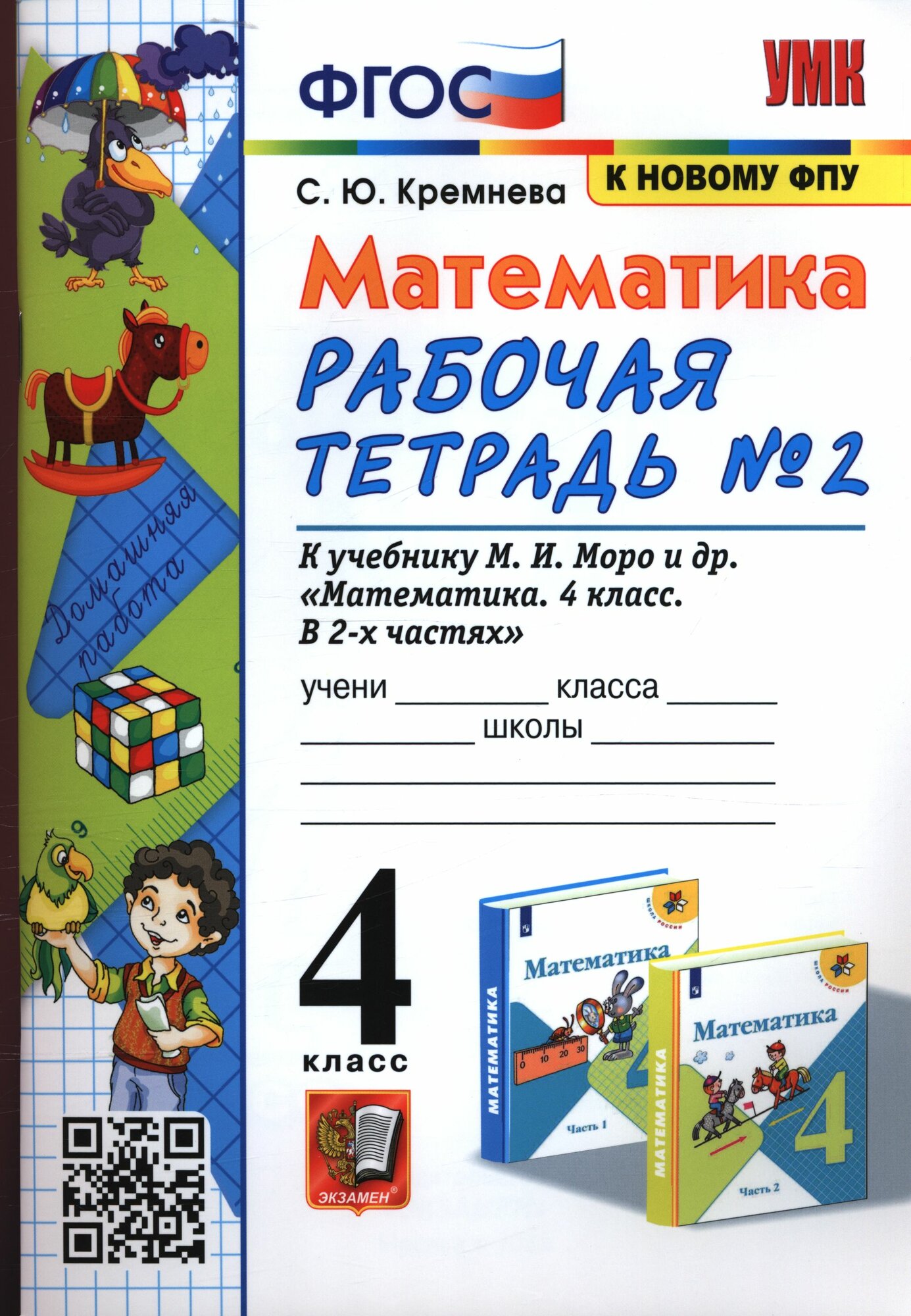 Рабочая тетрадь 4 класс ФГОС Кремнева С. Ю. Математика (Ч.2/2) (к учеб. Моро М. И. ФПУ-2019) (18-е изд, перераб. и доп.), (Экзамен, 2024), Обл, c.80