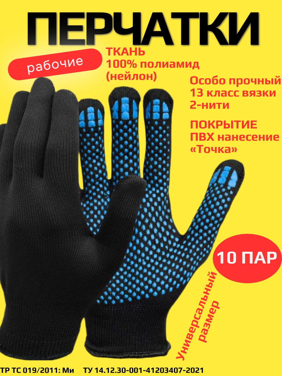Рабочие перчатки нейлоновые, c ПВХ «точка», 2-нити, чёрные, 13 класс, по госту с маркировкой