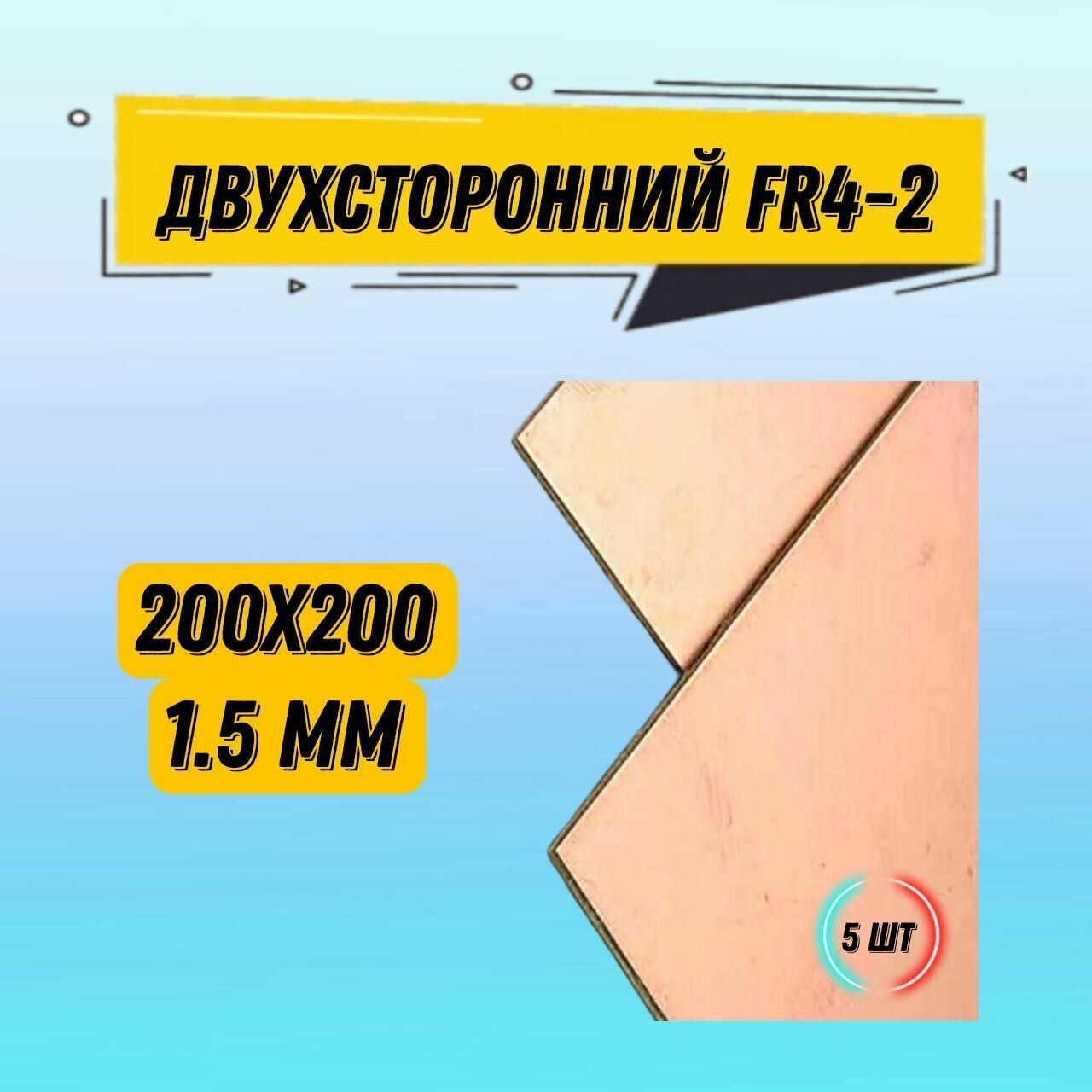 Стеклотекстолит двухсторонний FR4-2 1.5mm / Текстолит 200*200 / печатная плата, 5 шт