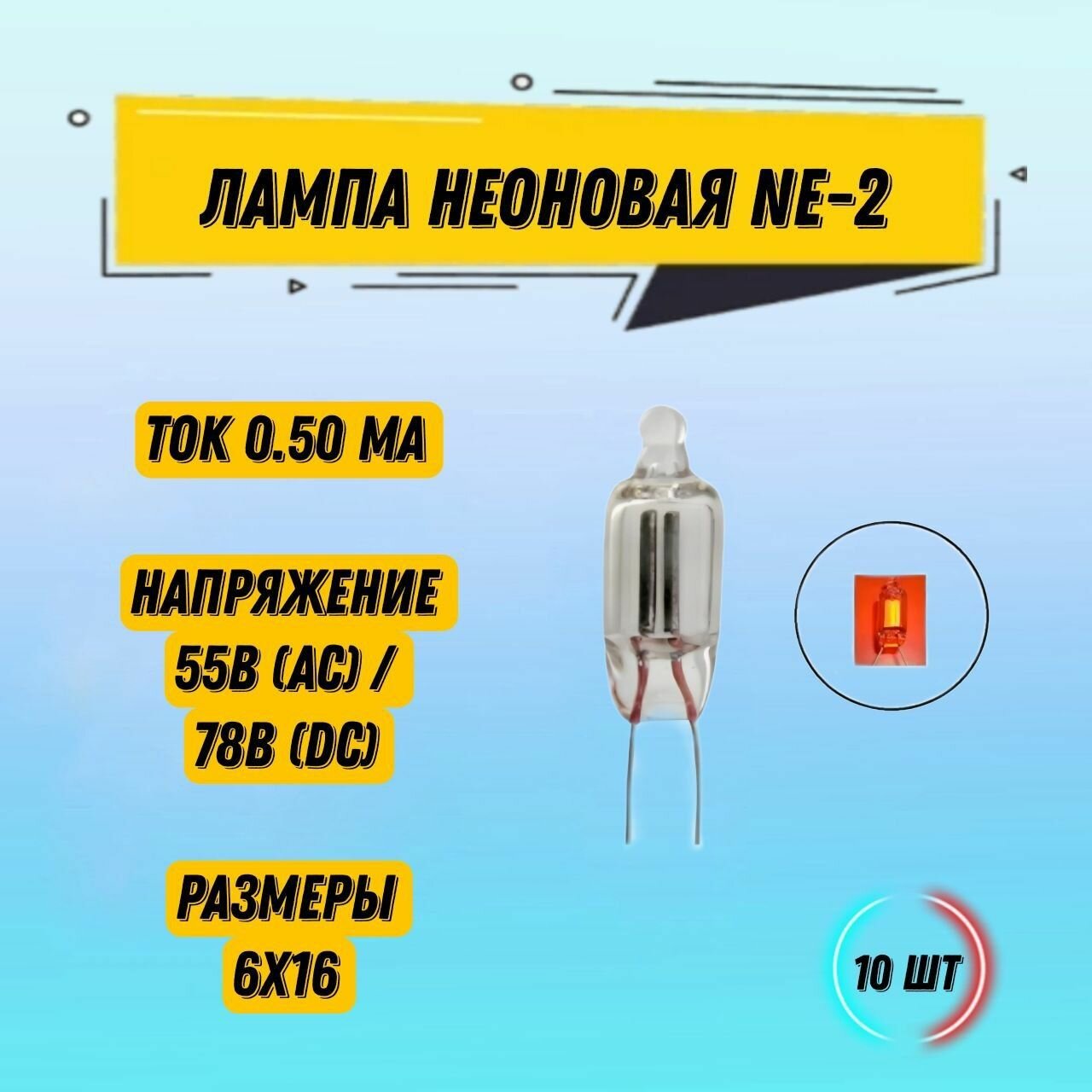 10 шт Лампа неоновая NE-2 6x16 55 В 0.50 мА