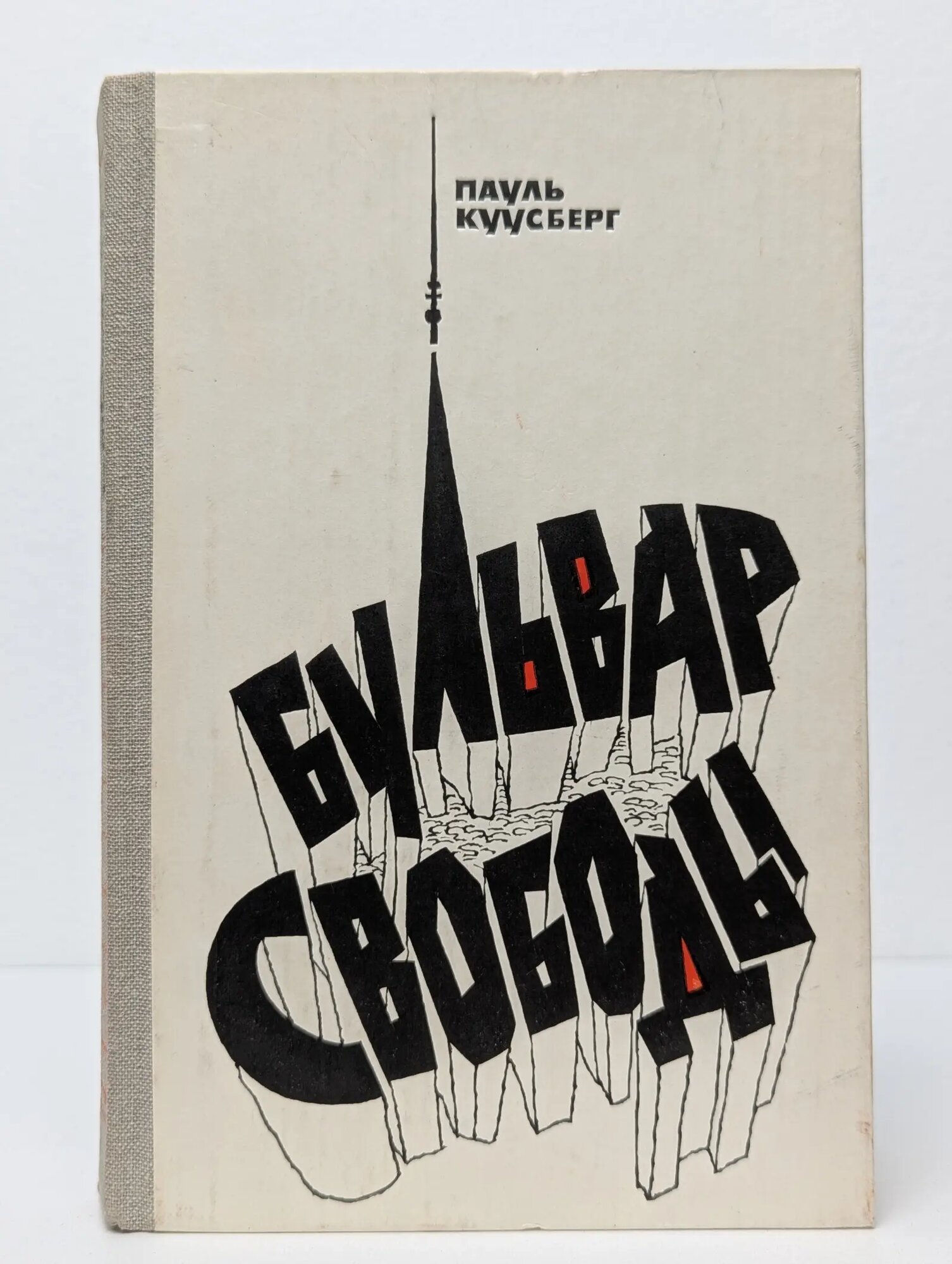 Бульвар Свободы Куусберг Пауль Аугустович 1981