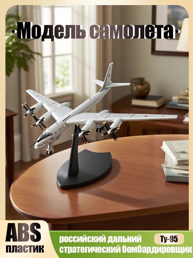 Модель самолета коллекционная Ту-95 стратегический бомбардировщик 1/200 ABS пластик