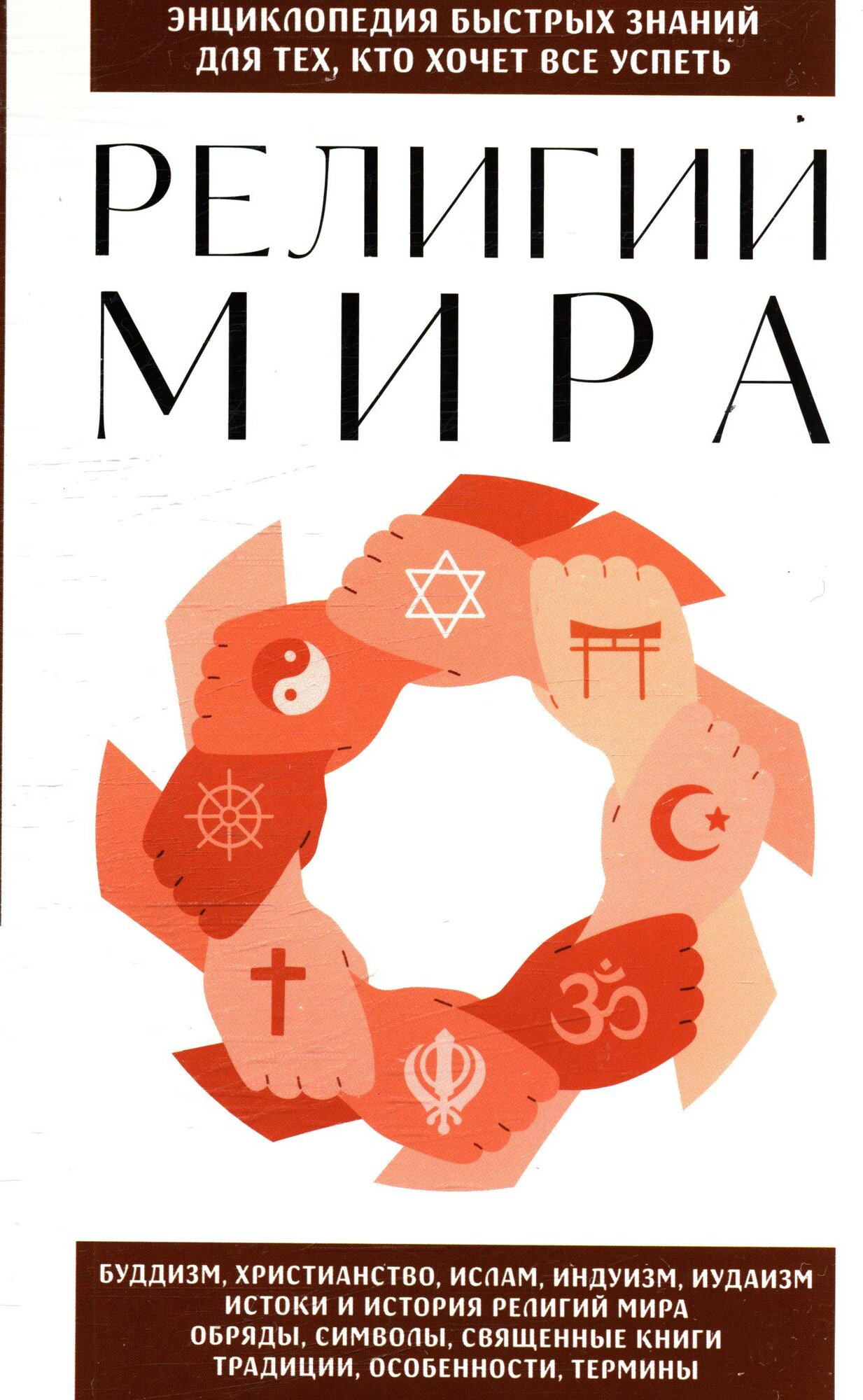 Религии мира. Для тех, кто хочет все успеть (новое оформление)
