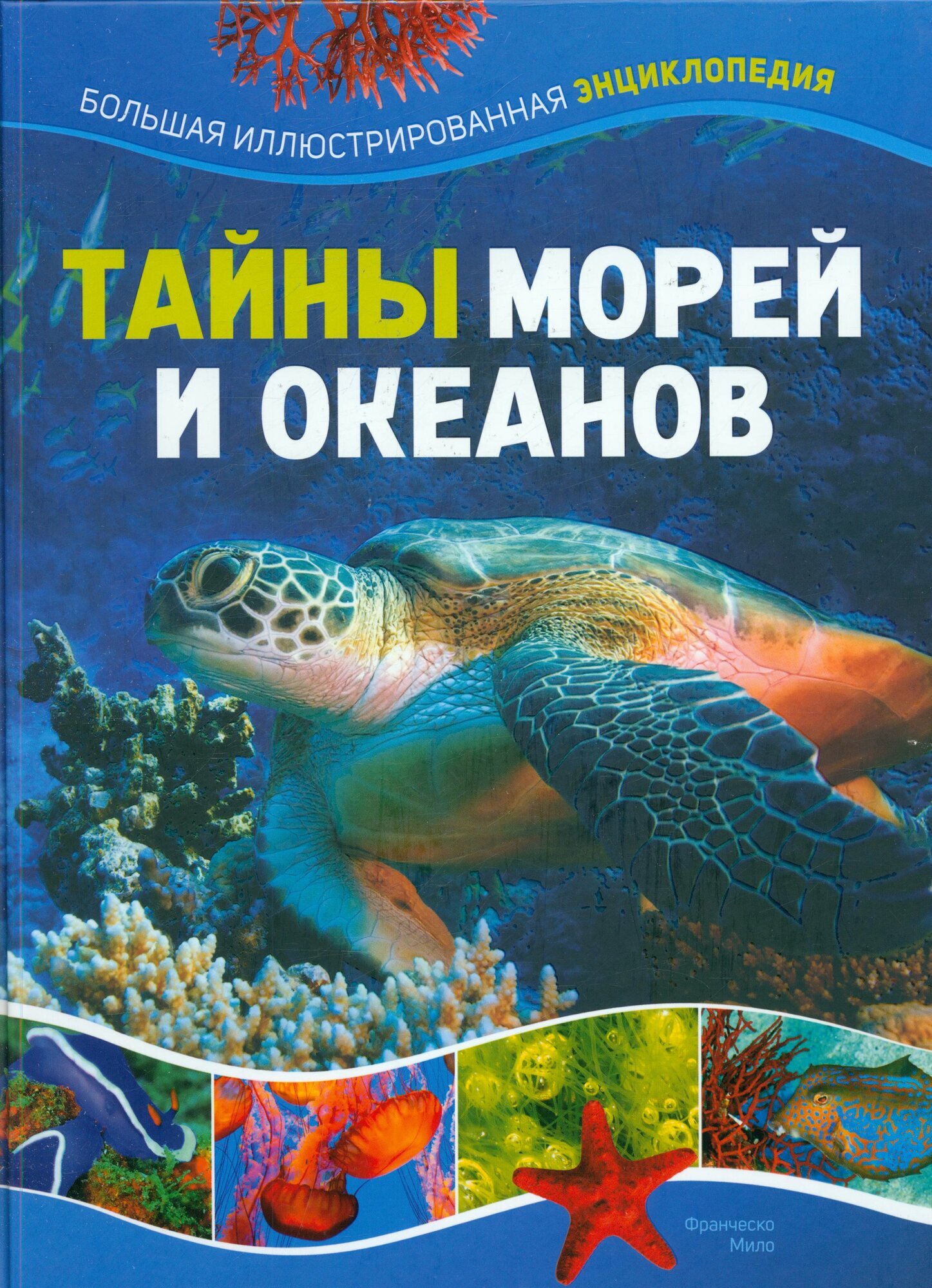 Мило Франческо: Тайны морей и океанов. Большая иллюстрированная энциклопедия Махаон, Азбука-Аттикус 2024