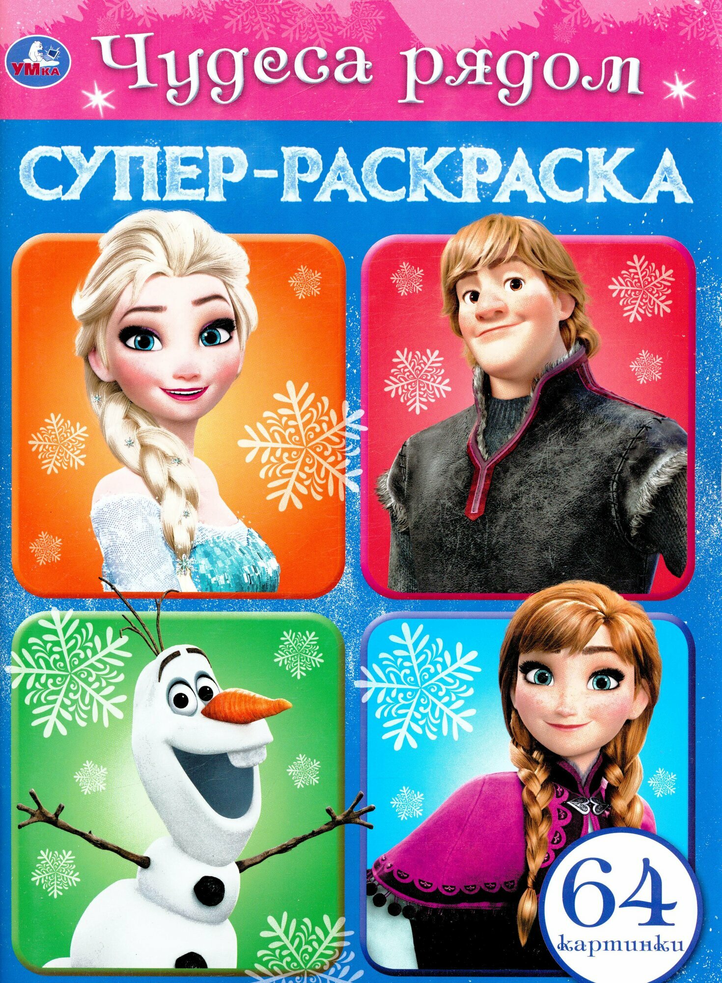 Чудеса рядом. Супер-раскраска 64 картинки. 205х280мм. Скрепка. 64 стр. Умка в кор.30шт