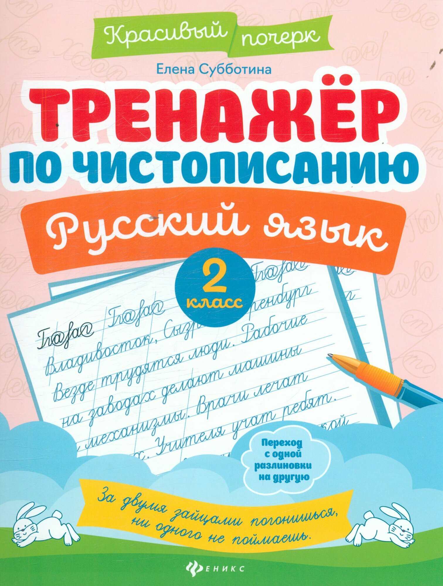 КрасивыйПочерк Тренажер по чистописанию Русс. яз. 2 класс (Субботина Е. А.)