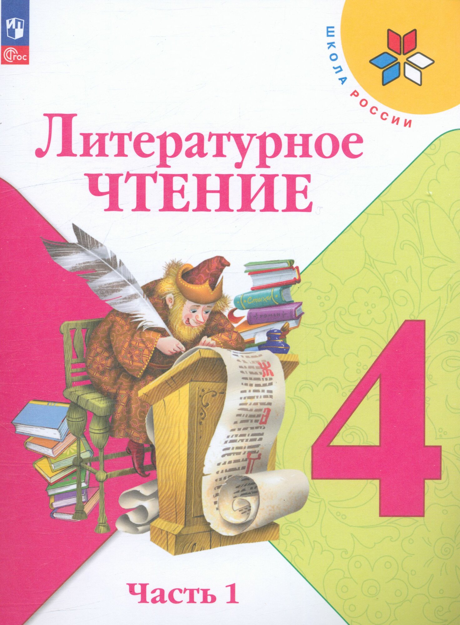 4 класс (Школа России) Климанова Л. Ф, Горецкий В. Г, Голованова М. В. Литературное чтение Часть 1. (14-е издание) Просвещение 2024
