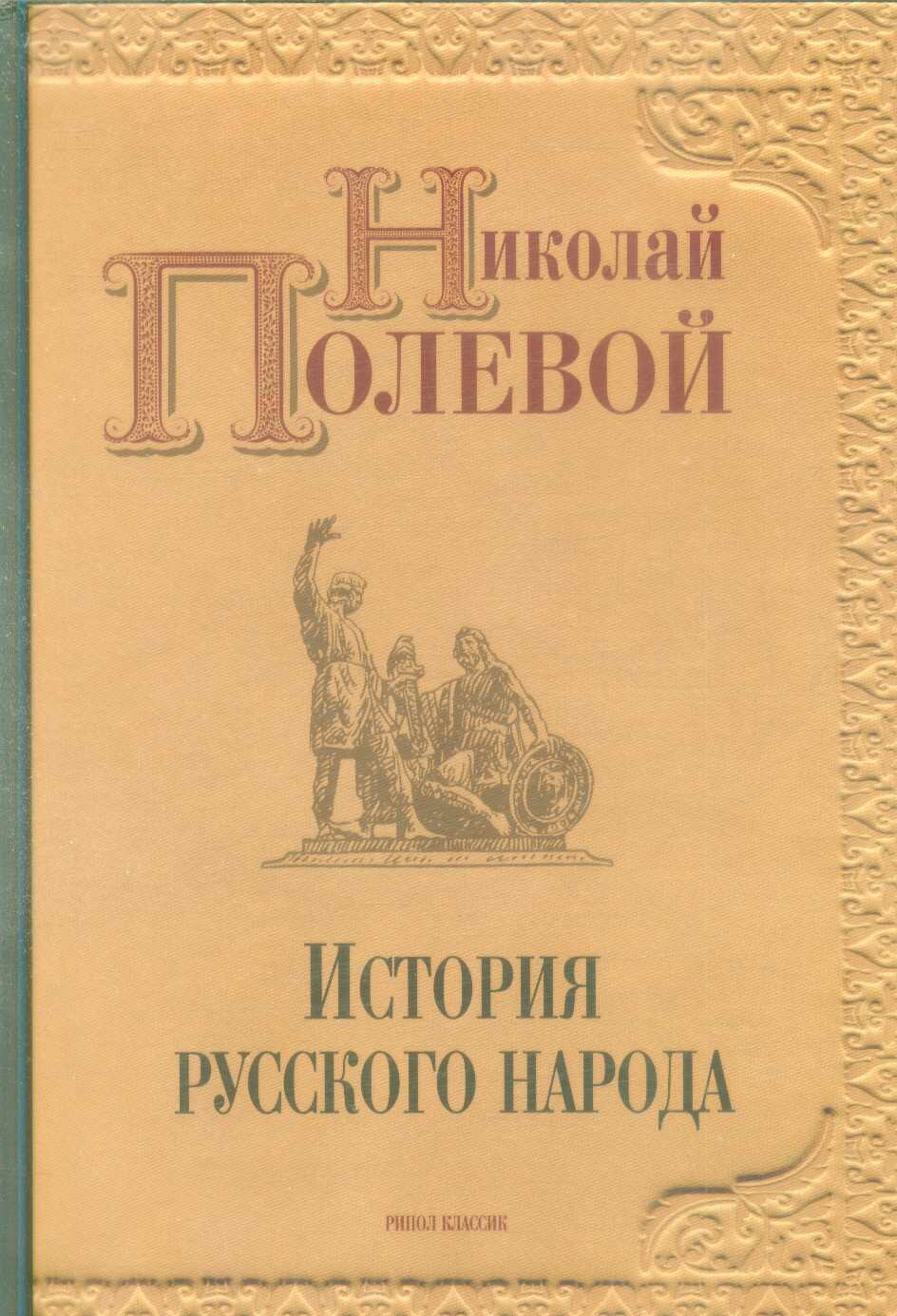 История русского народа (Полевой Н. А.)