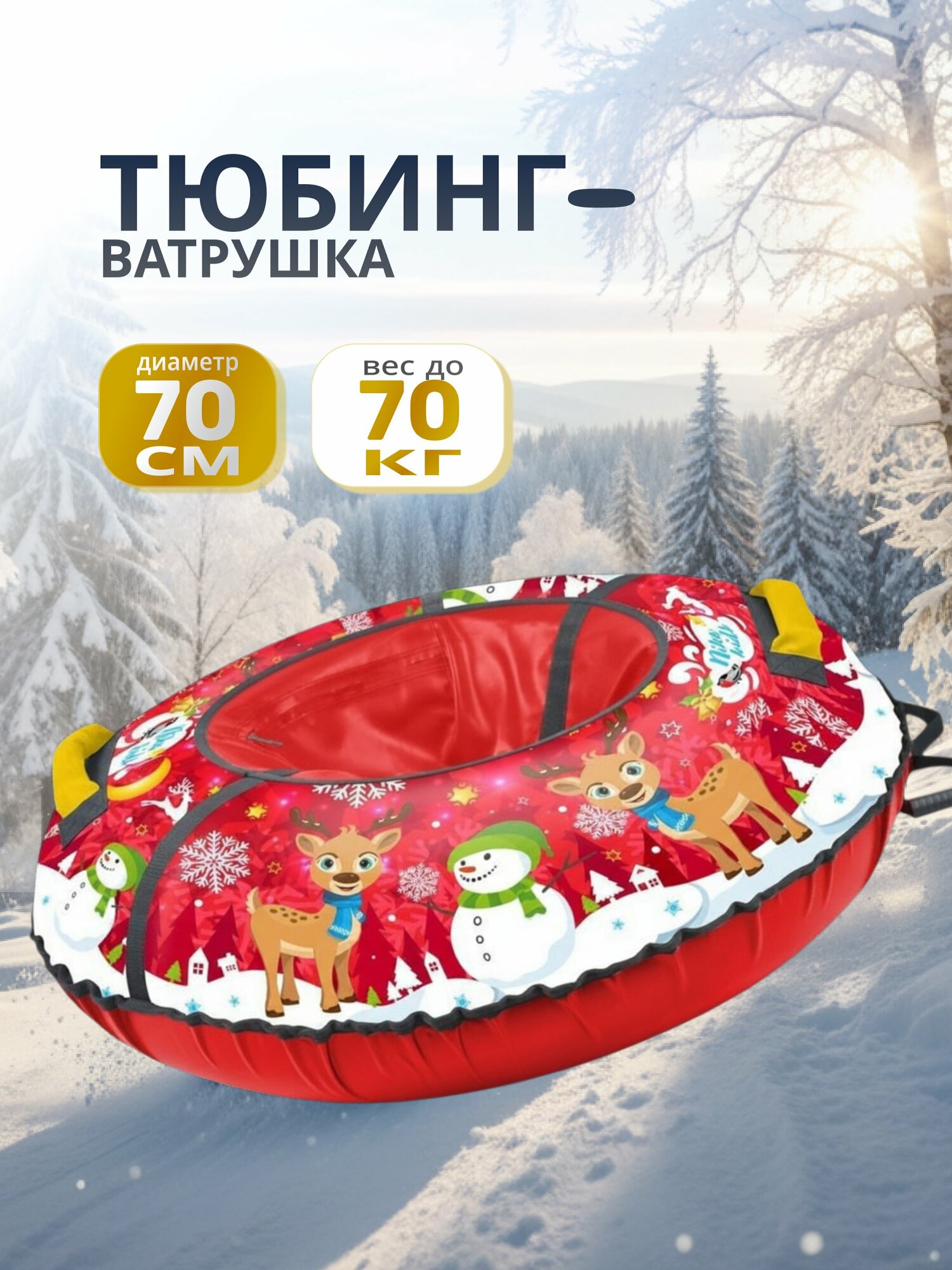 Санки-ватрушка Nika Kids 70 см, красный тюбинг для катания с горок, с буксировочным тросом и ручками, для детей 3-7 лет