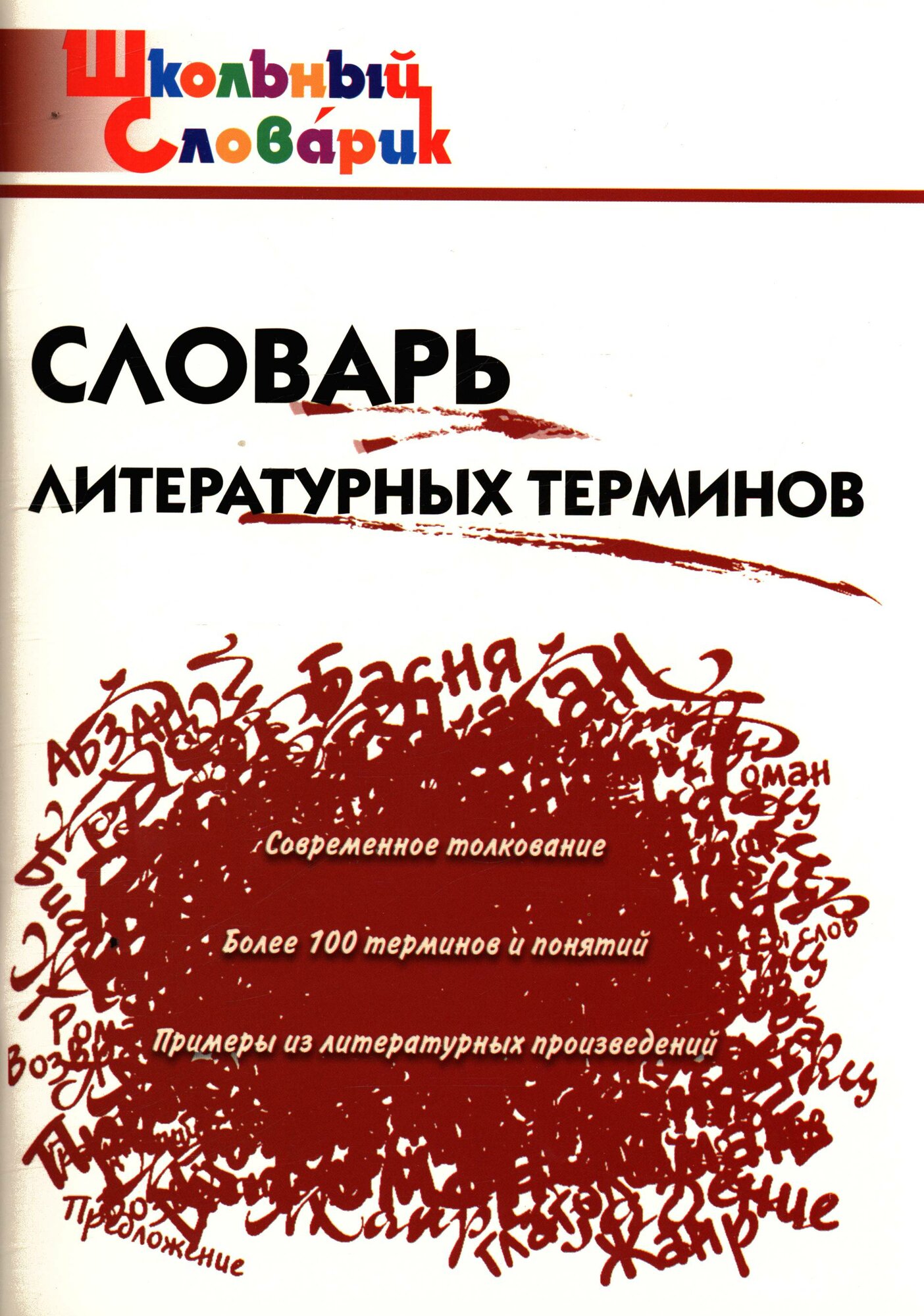 Школьный Словарик: Словарь литературных терминов (сост. Клюхина И. В.)