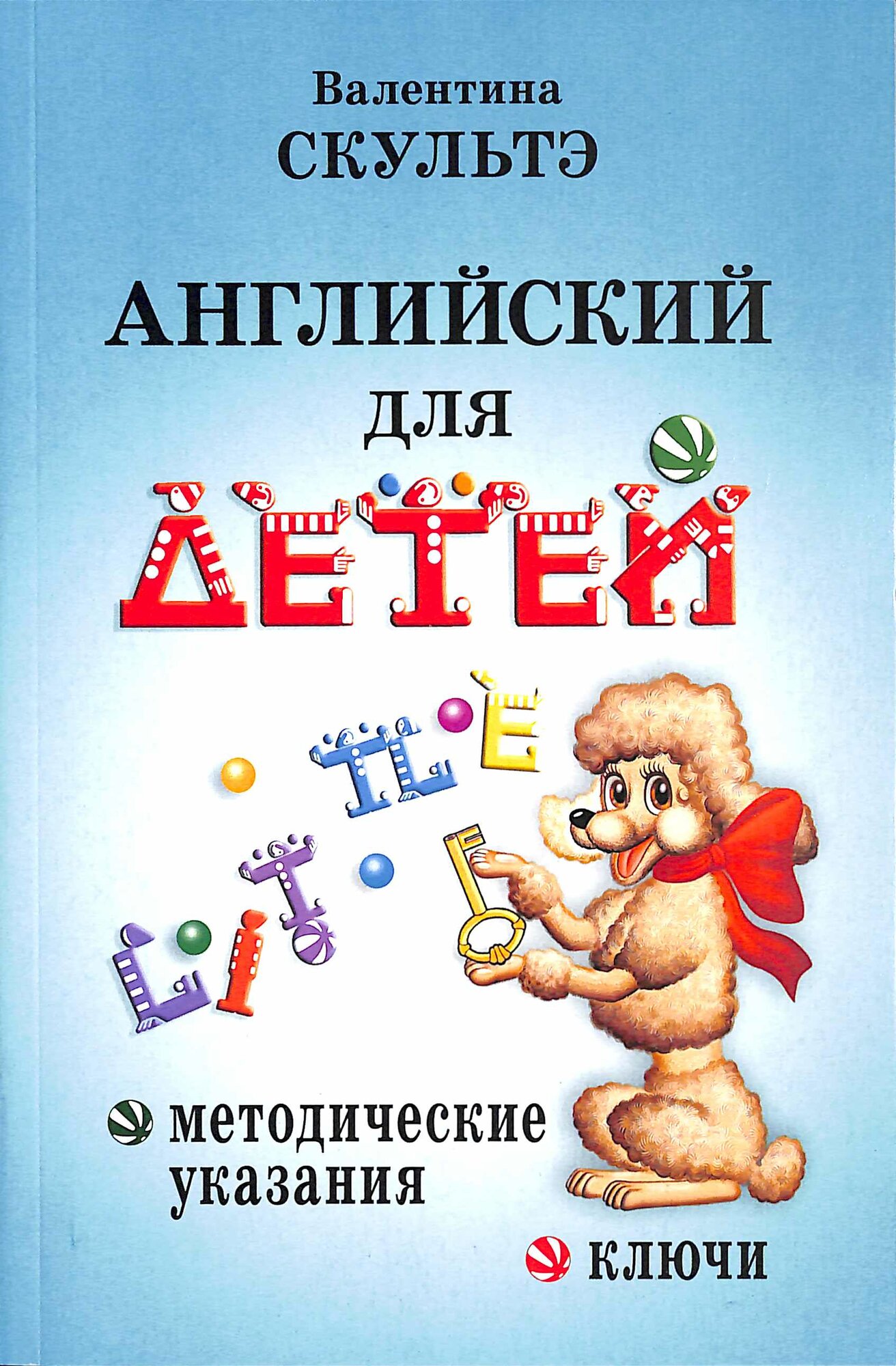 Английский для детей. Методические указания и ключи, (Скультэ В. И.)
