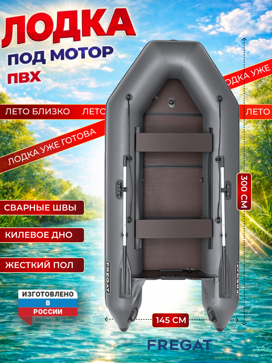 Лодка надувная ПВХ под мотор для рыбалки Фрегат 300 ЕК с килем, сварные швы, серая