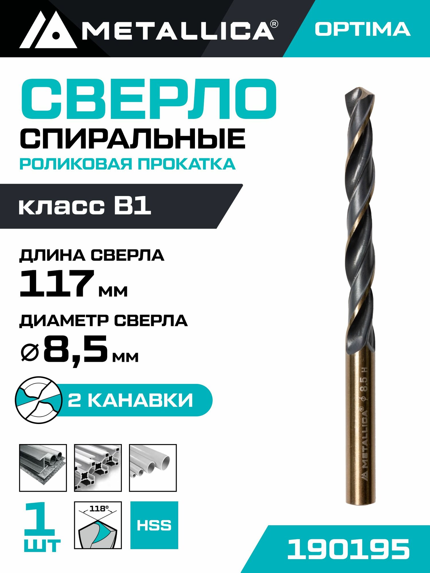 Сверло по металлу METALLICA Optima 8,5х117/75 мм, HSS4341-RF, подточка, 1 шт