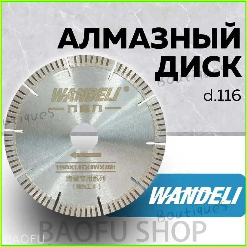 Алмазный диск Wandeli 116 x 1.8 x 20 мм для керамогранита, кафеля, гранита