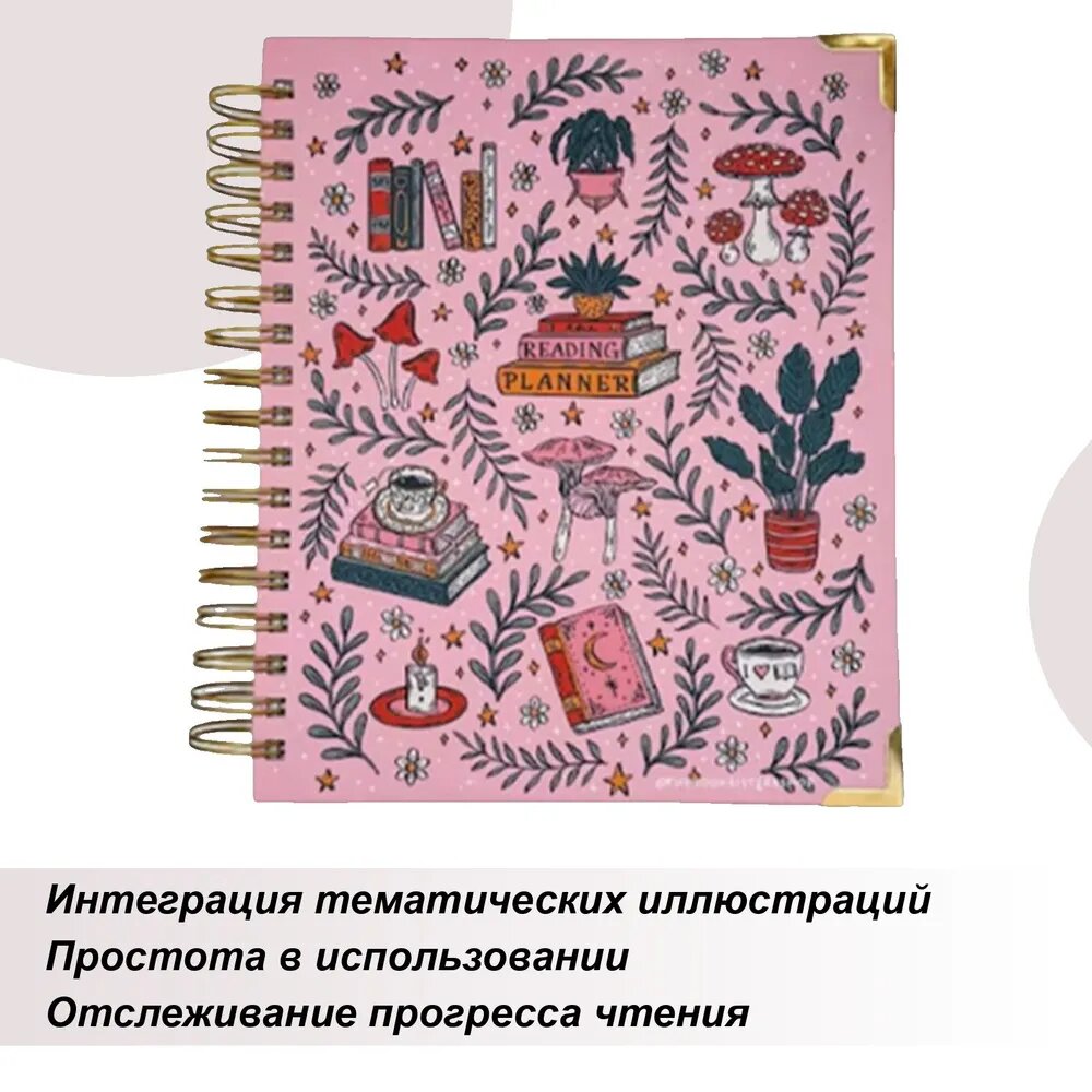 Блокнот "Reading Planner" Розовый с тематическими иллюстрациями для записей и планирования