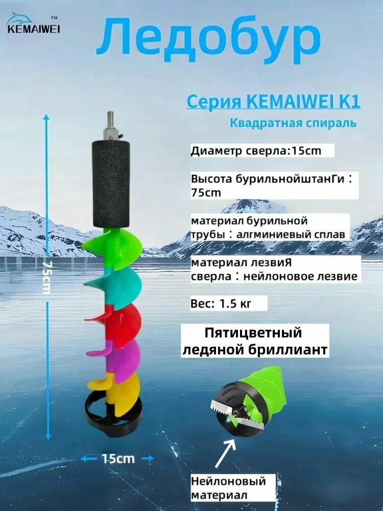 KEMAIWEI Шнек ледобура