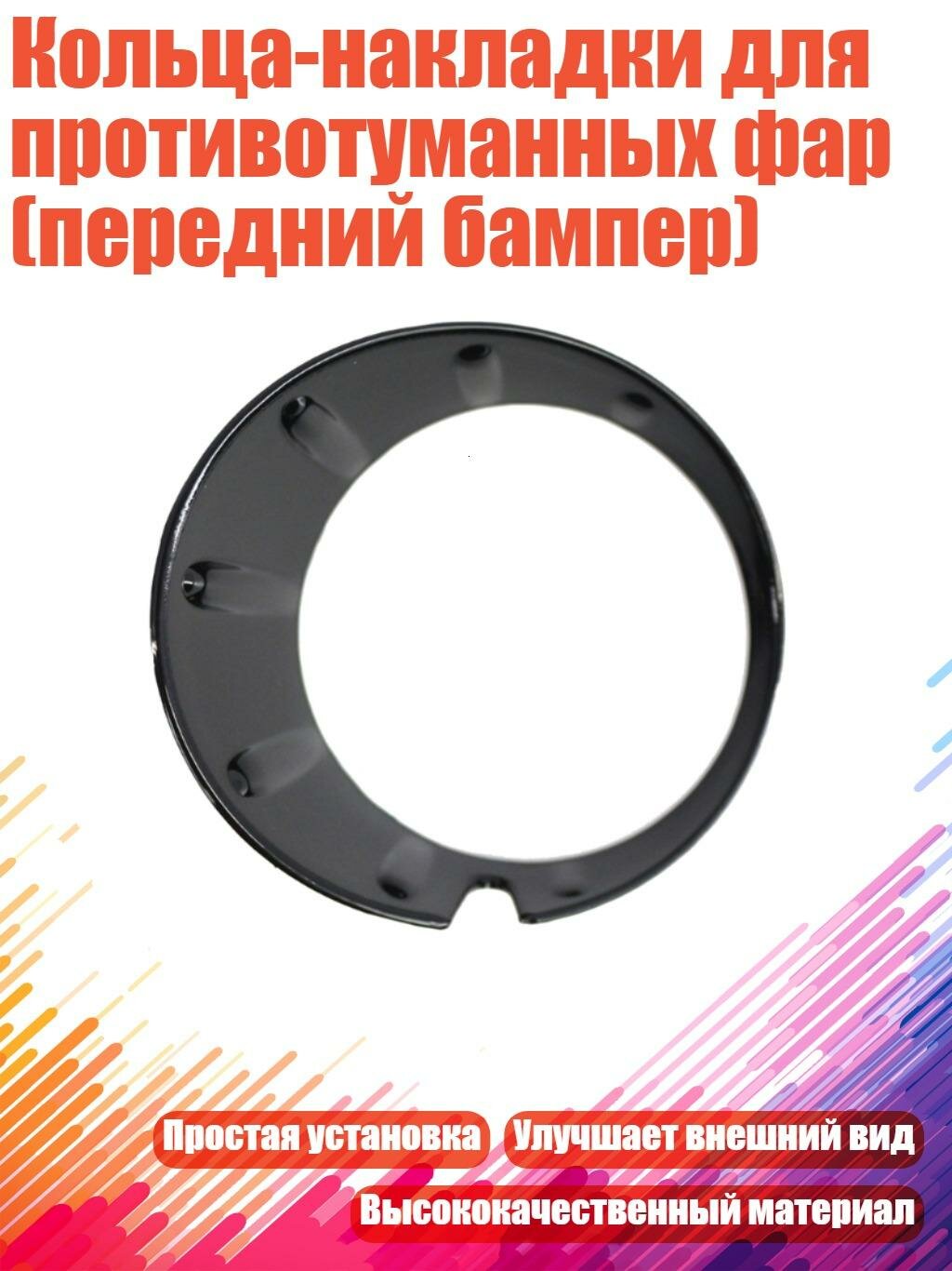 Кольца-накладки для противотуманных фар (передний бампер), правильно
