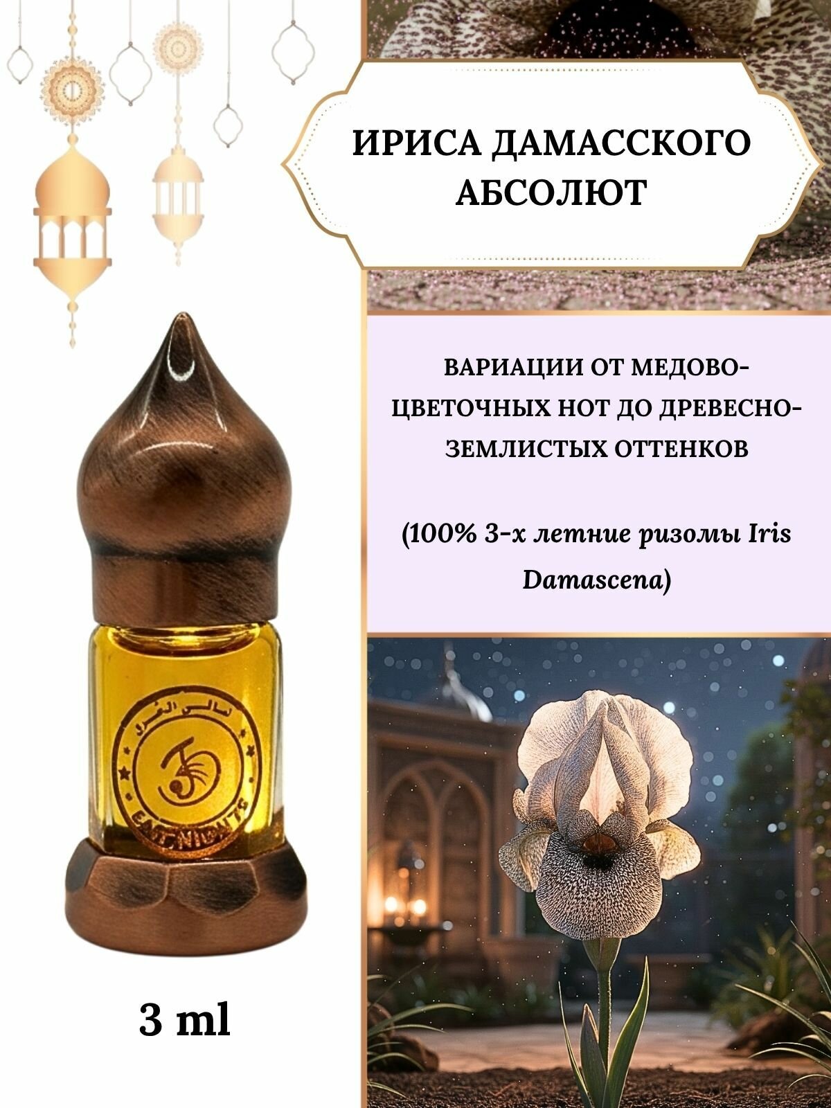 Ирис масляные духи