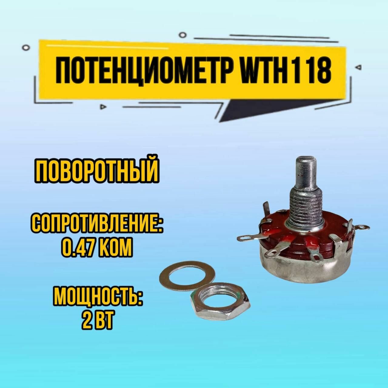 Потенциометр поворотный WTH118 0.47 кОм 2 Вт, угол поворота 260 +-10, 1 шт
