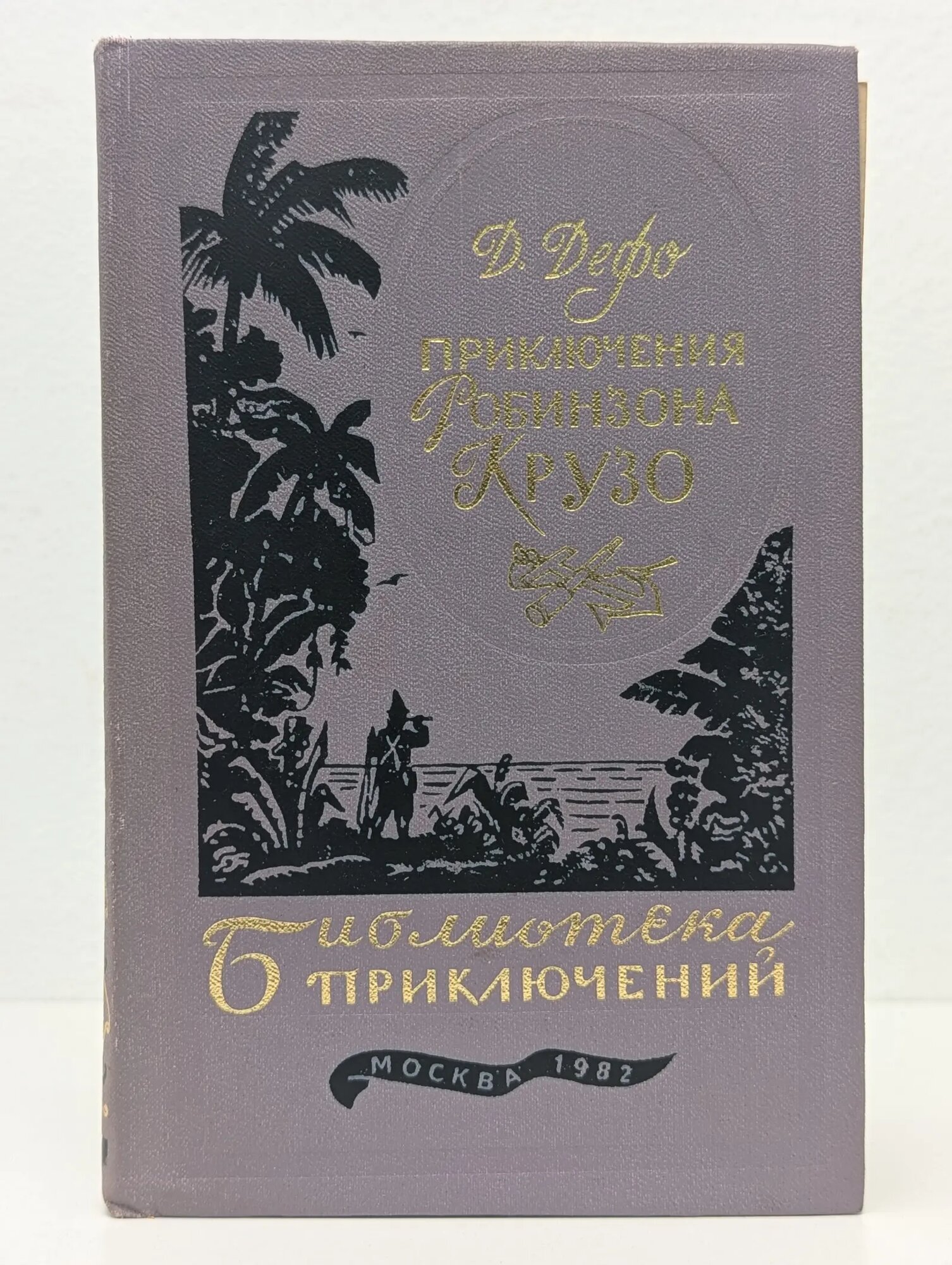 Библиотека приключений. Том 1. Жизнь и удивительные приключения Робинзона Крузо Дефо Даниэль 1982