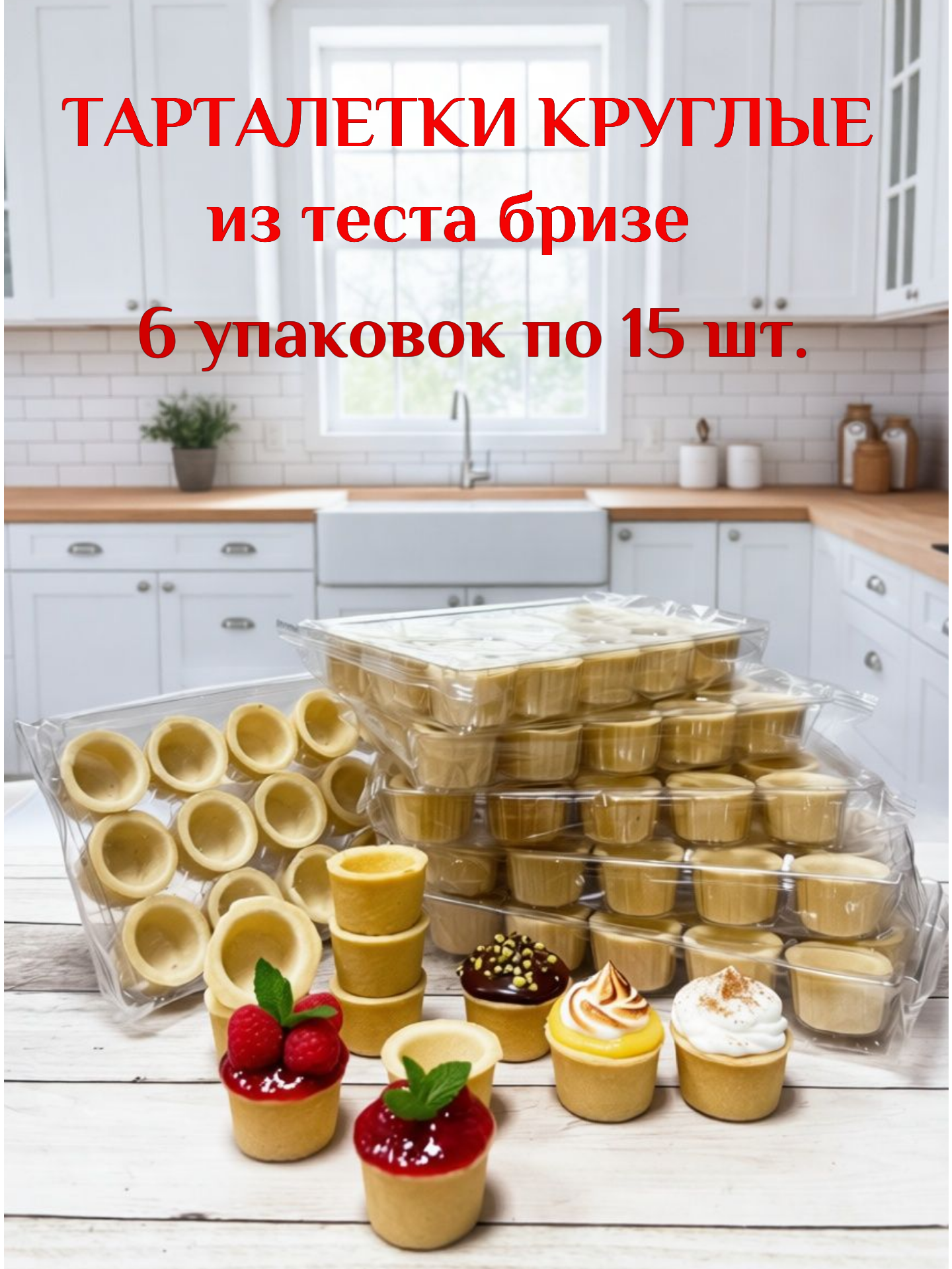 Тарталетки из теста бризе "Круглые" 90 шт. "Хорошее настроение" фуршетные (для икры, для десертов, на праздничный стол, для пикника, для банкета)