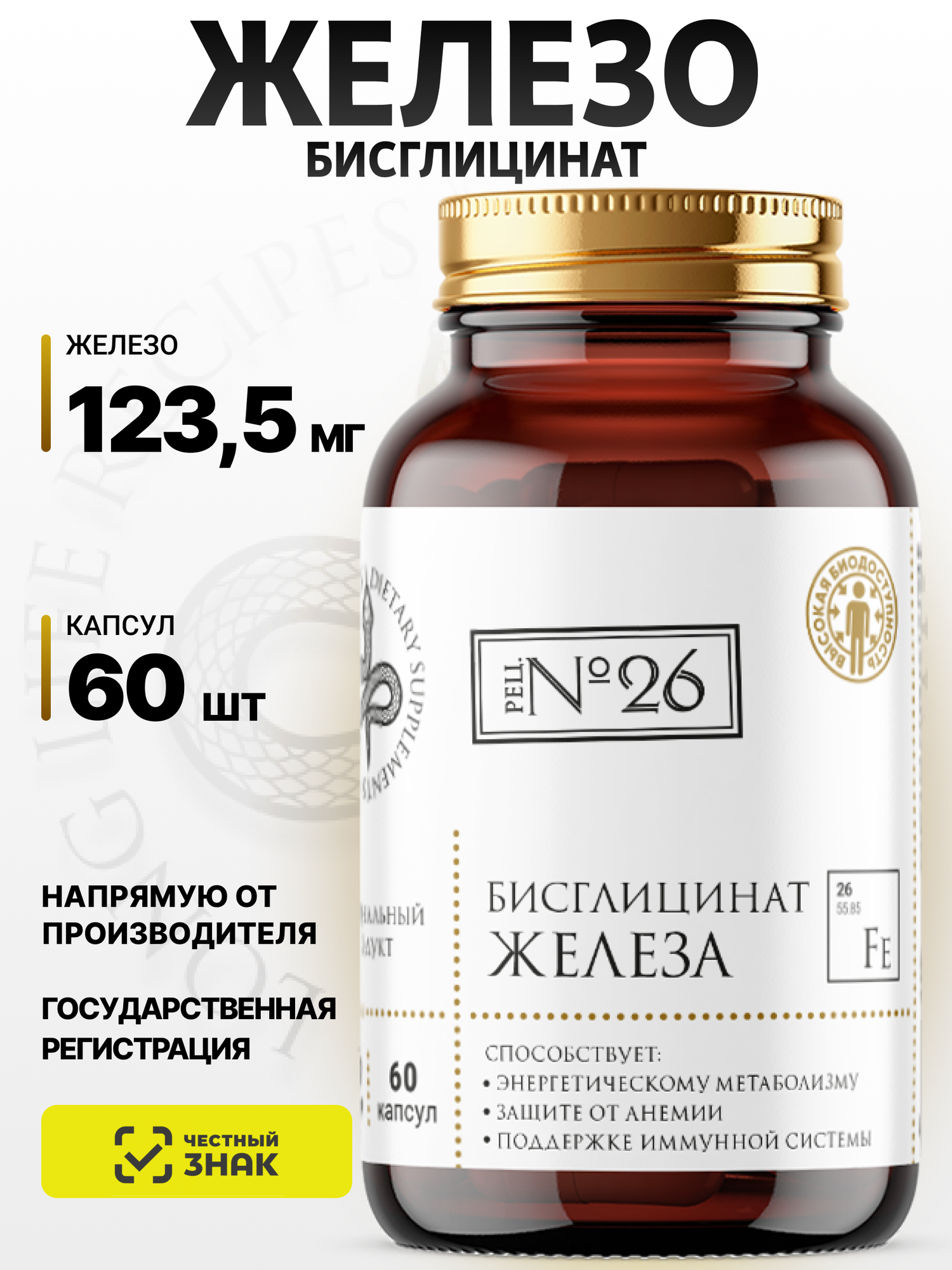 Бисглицинат железа 20 мг, легкодоступное железо хелат, Iron Bisglycinate Chelate, 60 капсул long life recipes
