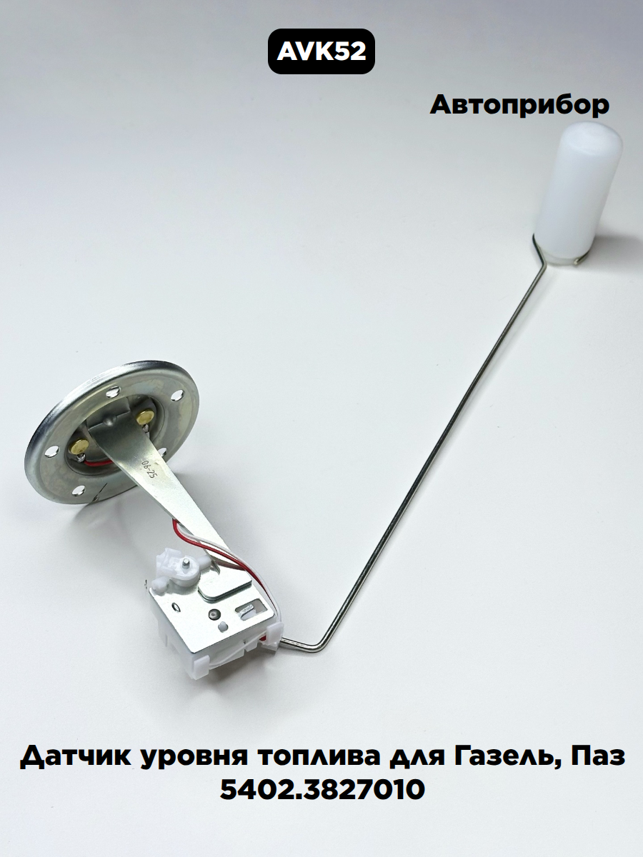 Датчик уровня топлива для Газель, Паз 5402.3827010 105 литров