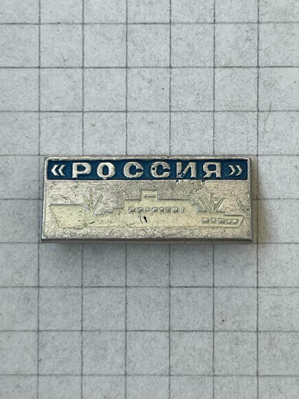Значок "Россия" с изображением корабля