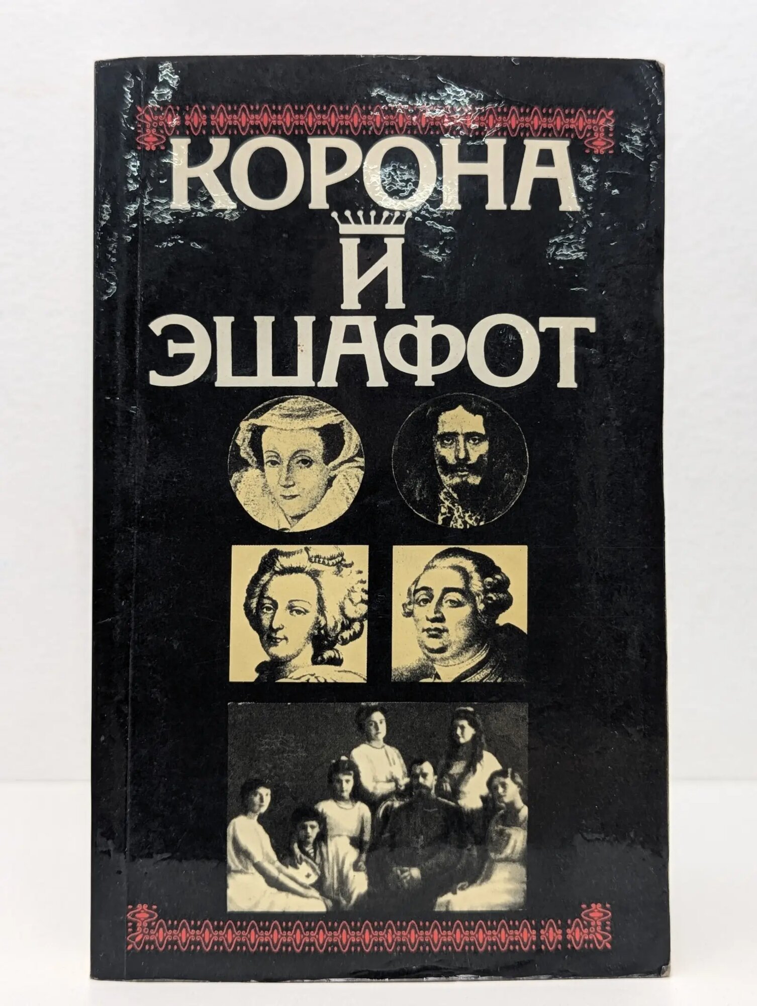 Корона и эшафот Сборник 1991