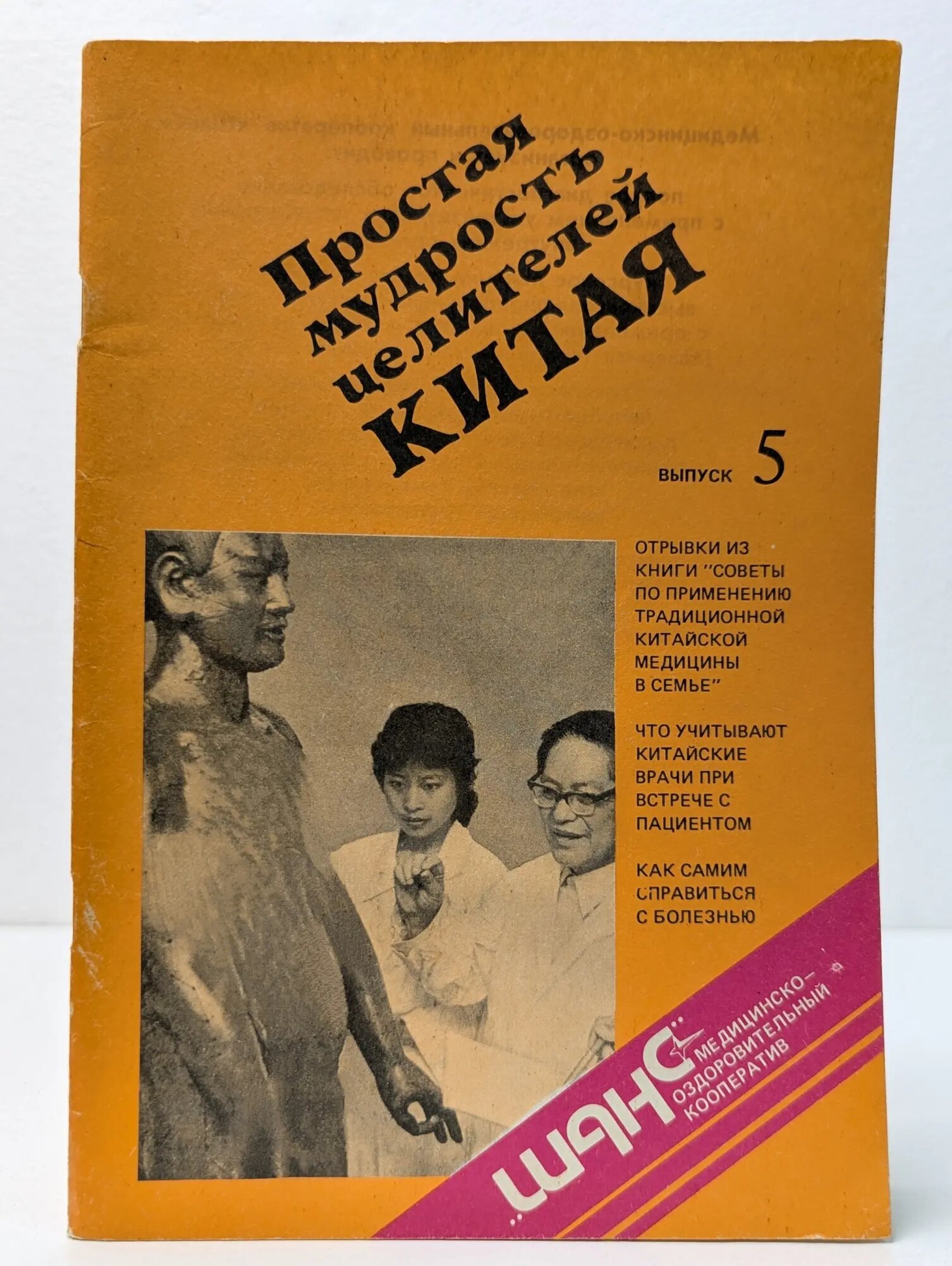 Простая мудрость целителей Китая. Выпуск № 5 Сборник 1990