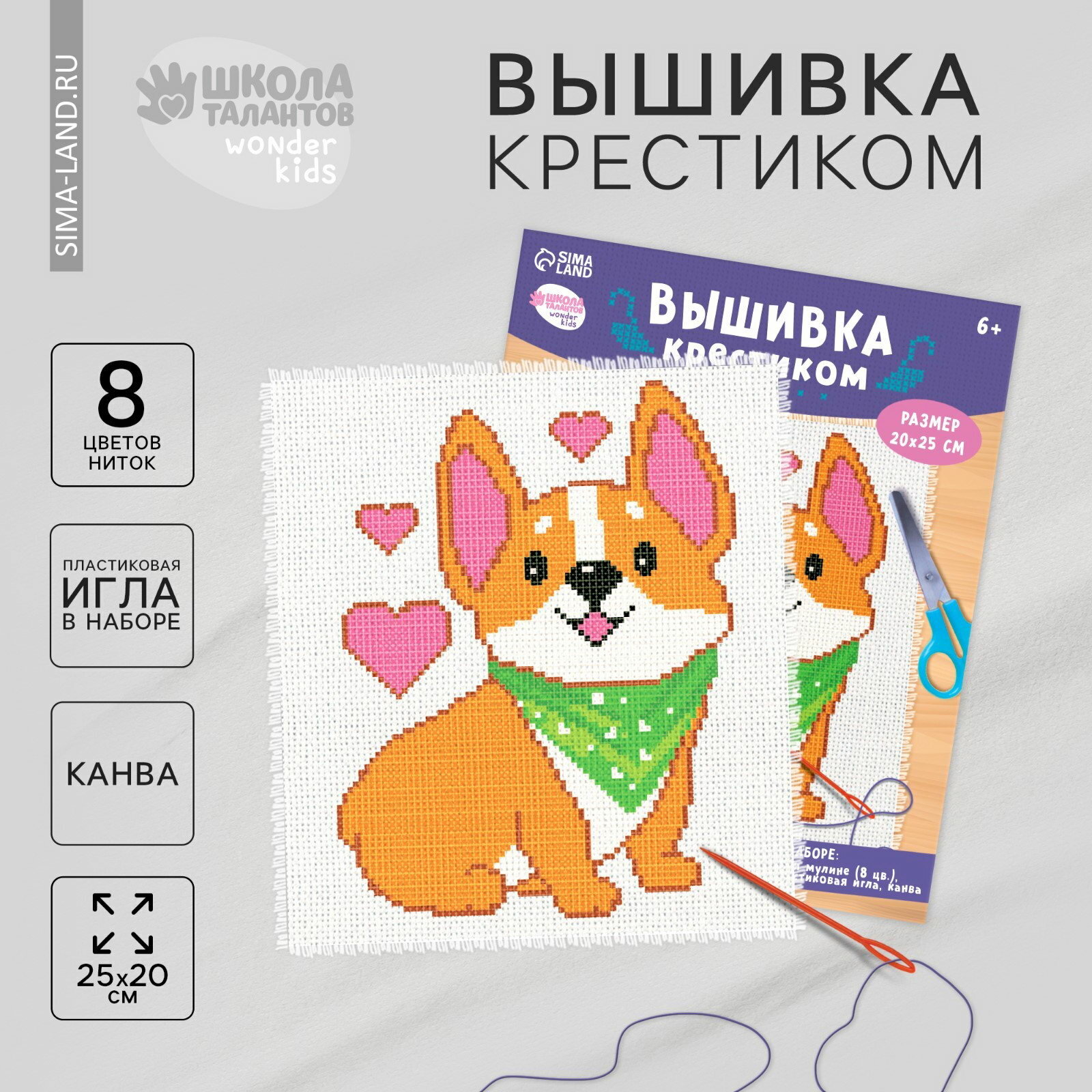 Вышивка крестиком для детей "Корги", набор для творчества, 25x20 см