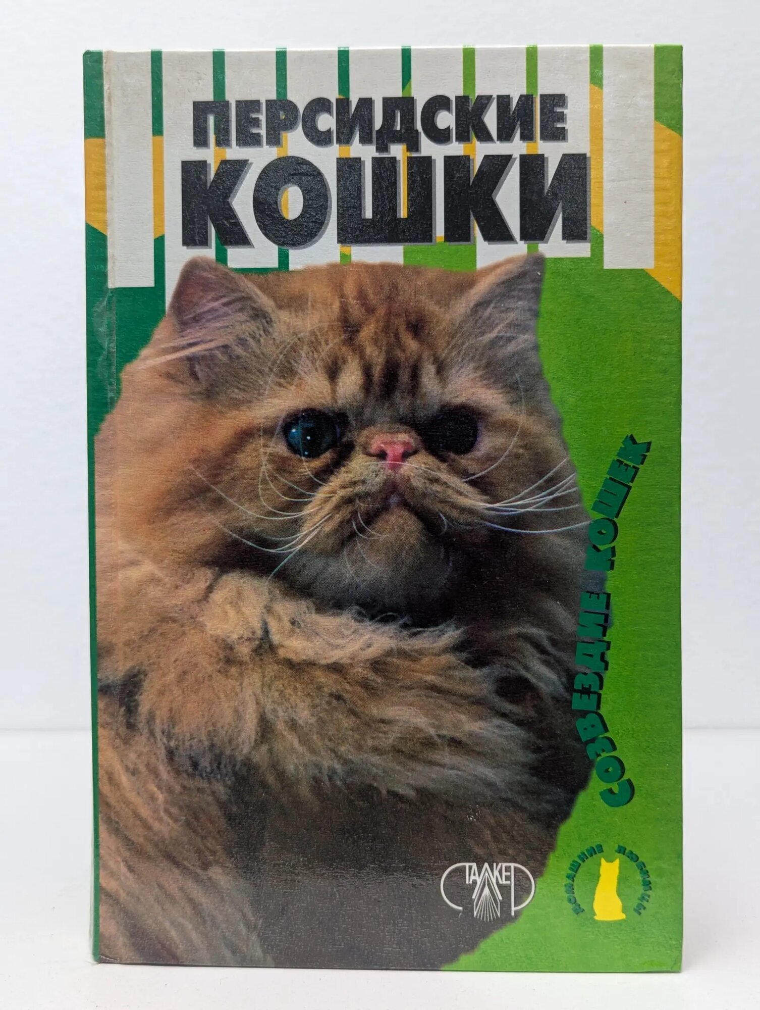 Домашние любимцы. Персидские кошки Крылова Наталья Николаевна, Афонина Инна Сергеевна 1998