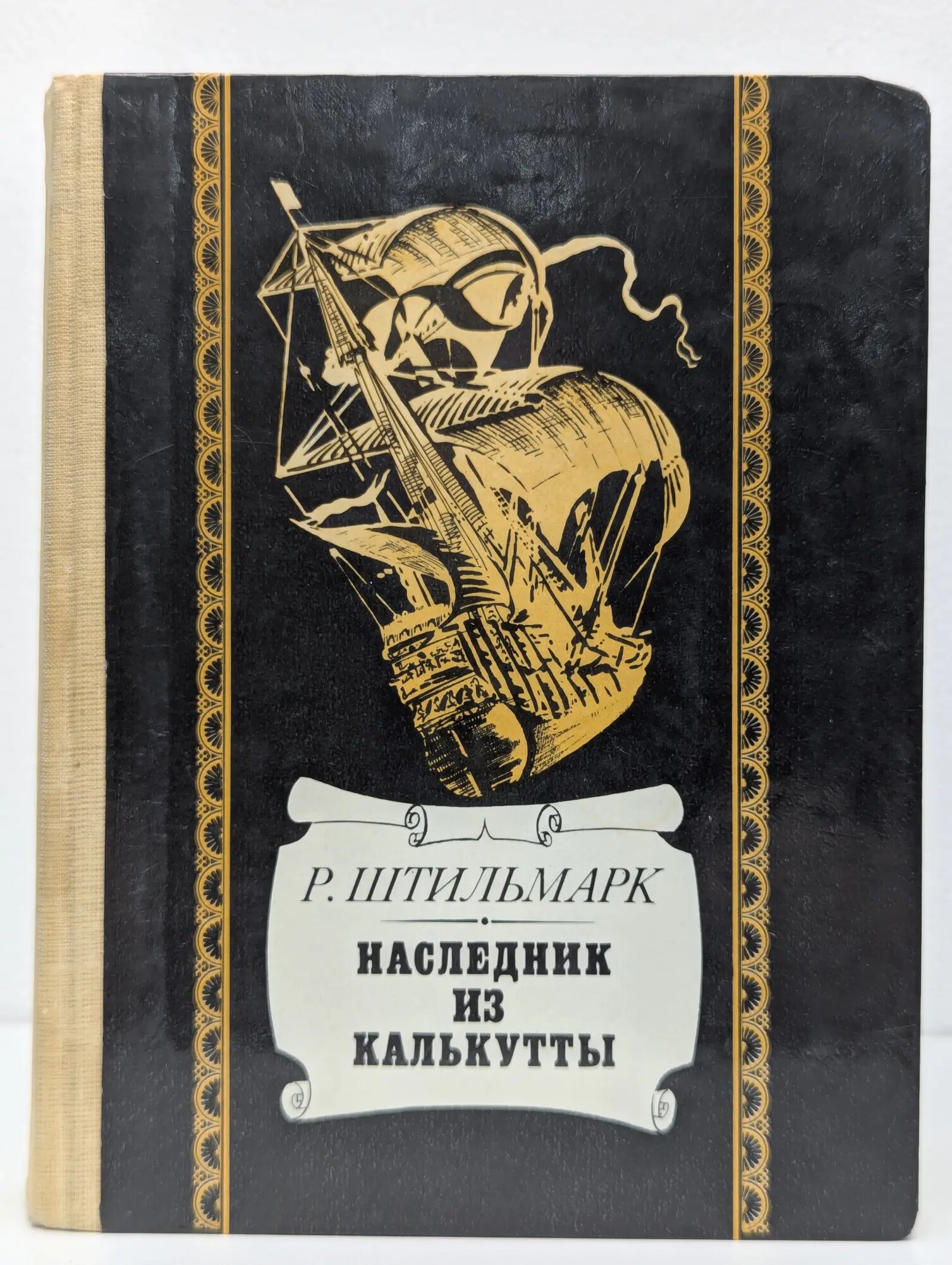 Наследник из Калькутты Штильмарк Роберт 1990