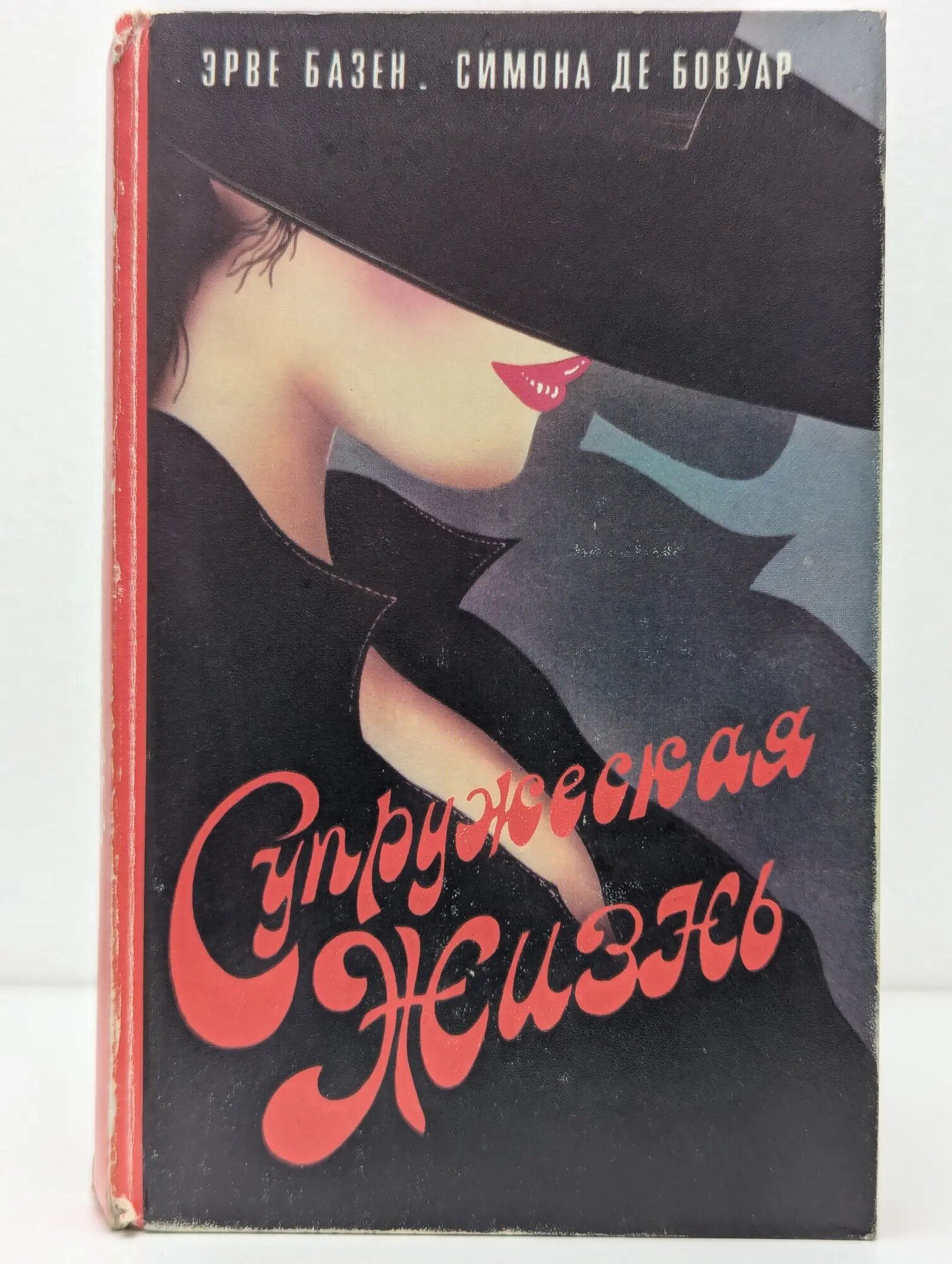 Супружеская жизнь Базен Эрве, де Бовуар Симона 1993