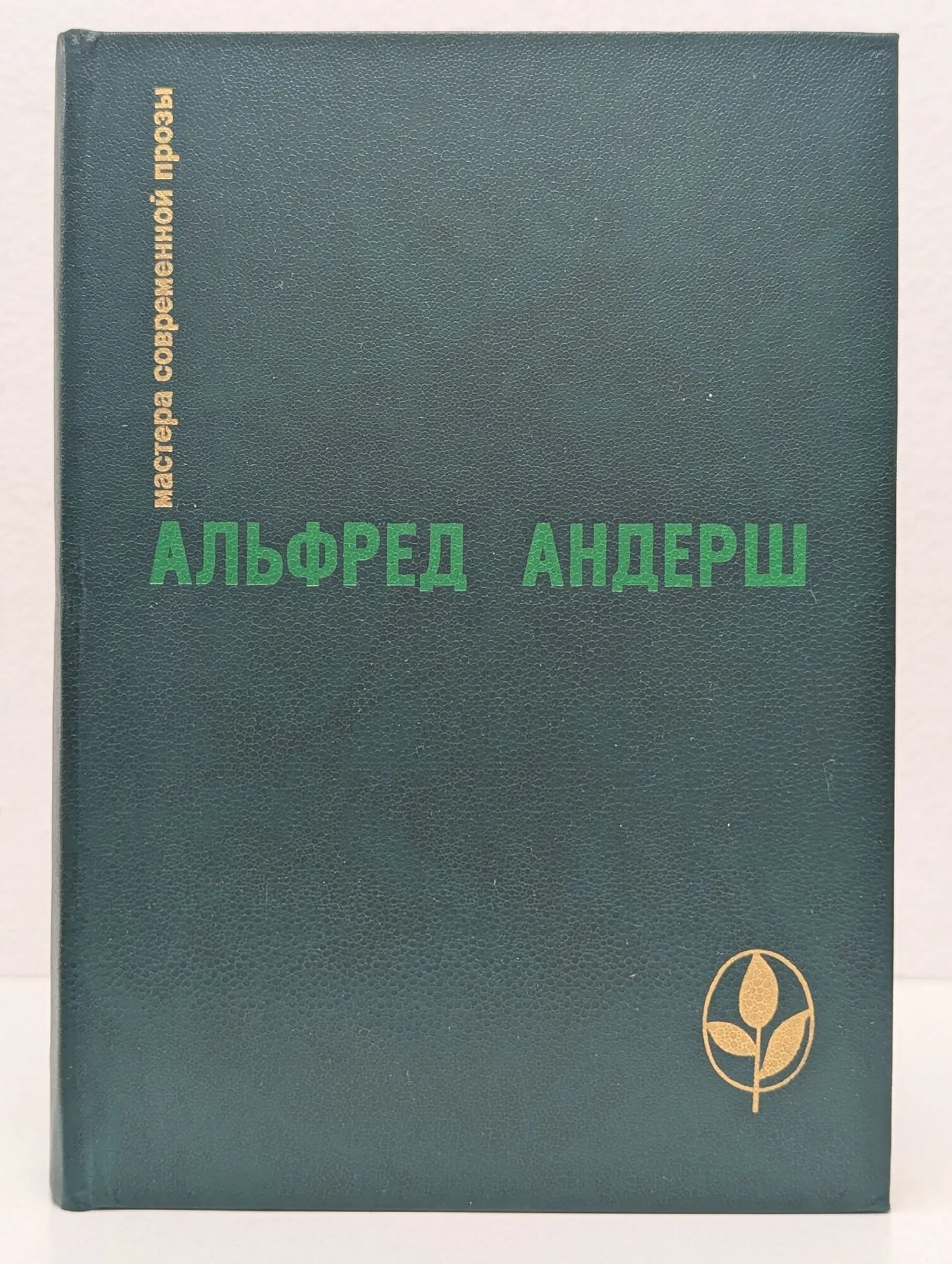 Мастера современной прозы. Альфред Андерш. Избранное Андерш Альфред 1987