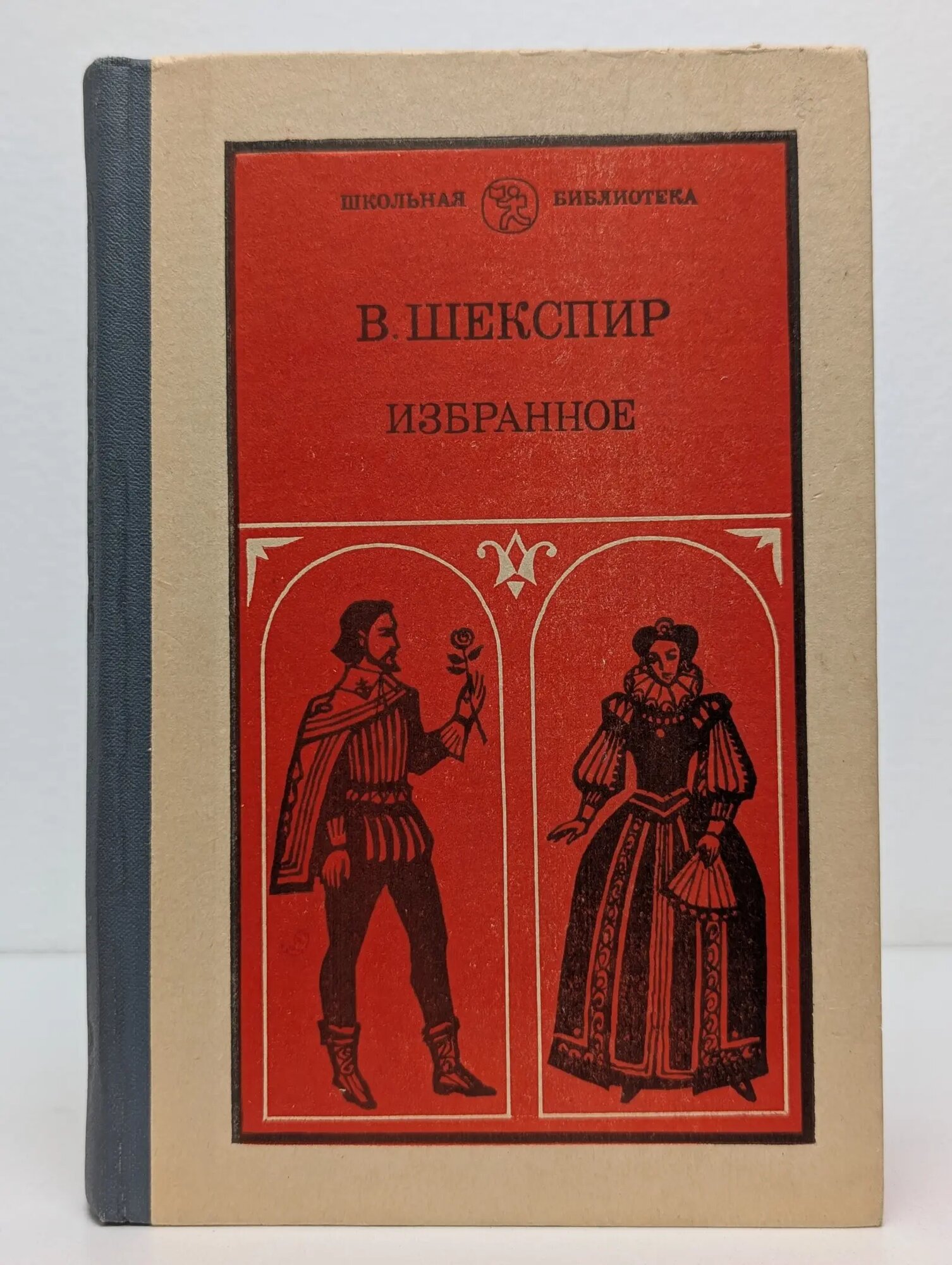 Школьная библиотека. Уильям Шекспир. Избранное. В 2 частях. Часть 2 Шекспир Уильям 1984