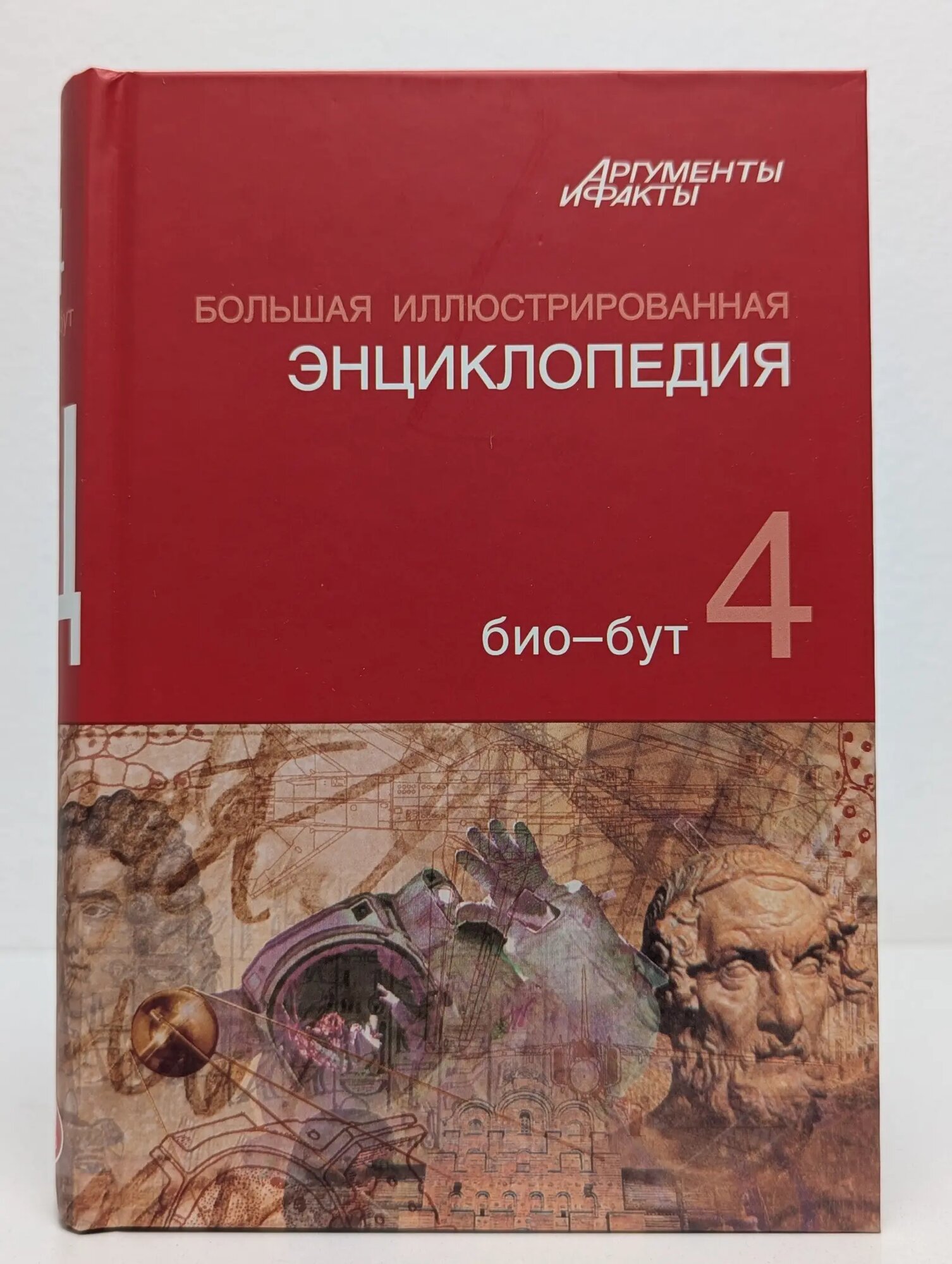 Большая иллюстрированная энциклопедия. В 32 томах. Том 4 Сборник 2010