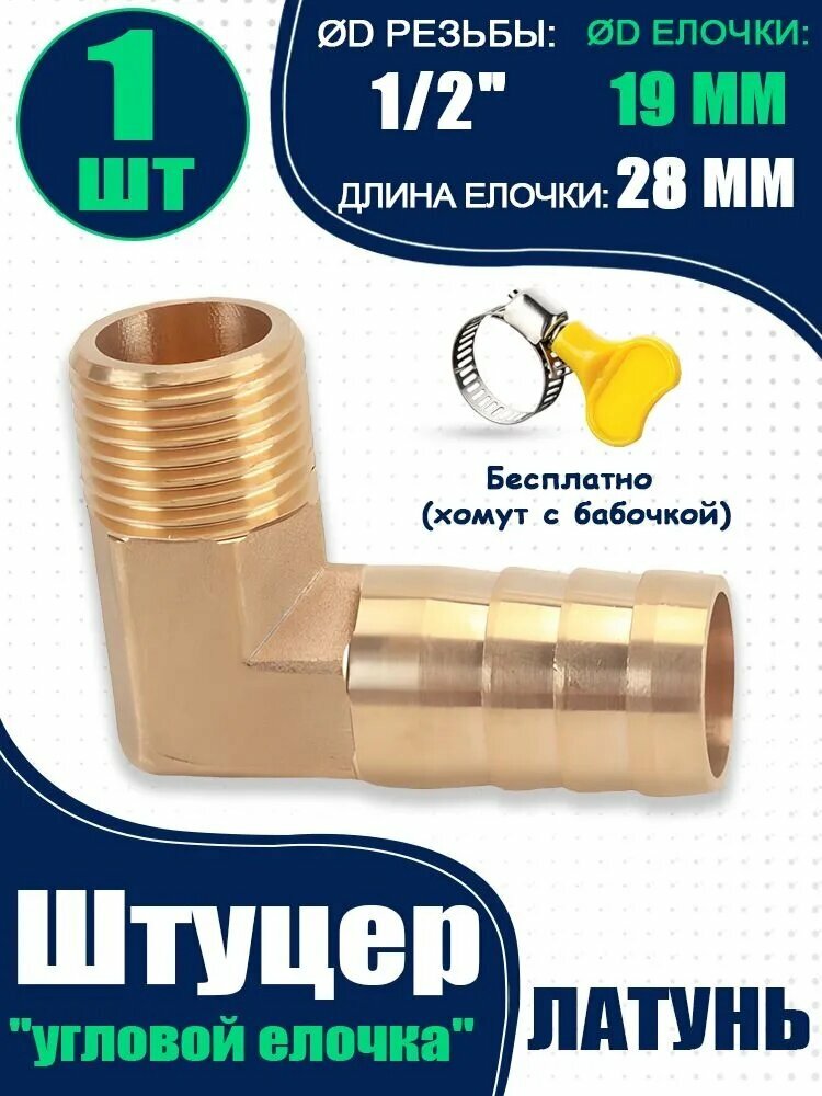 Штуцер угловой с резьбой 1/2"xM19, латунный, для оборудования - 1шт