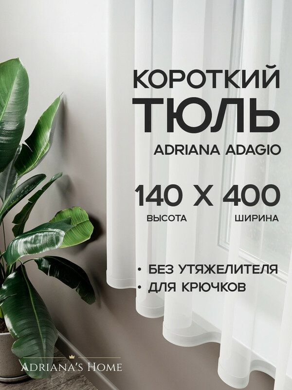 Тюль Adriana Adagio, белый, вуаль короткий тюль, высота 140 см, ширина 400 см