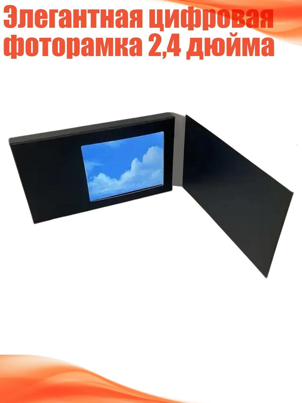 Элегантная цифровая фоторамка 2,4 дюйма, Черный