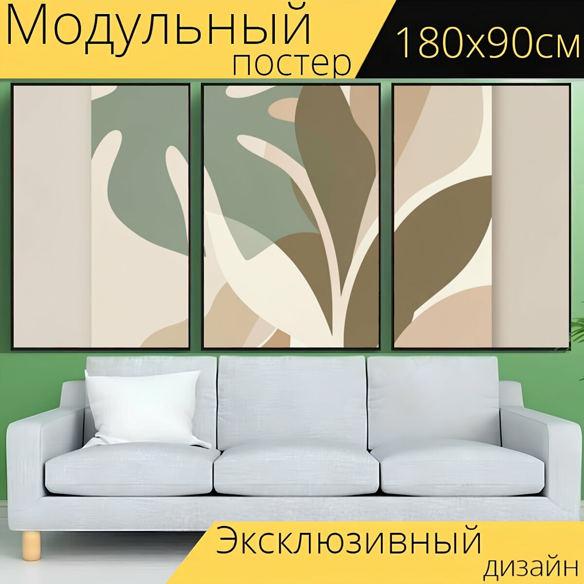 Модульный постер "Абстрактные тропические листья. Минималистичная ботаническая композиция с крупной органической листвой в бежевых." 180 x 90 см. для интерьера на стену в тубусе