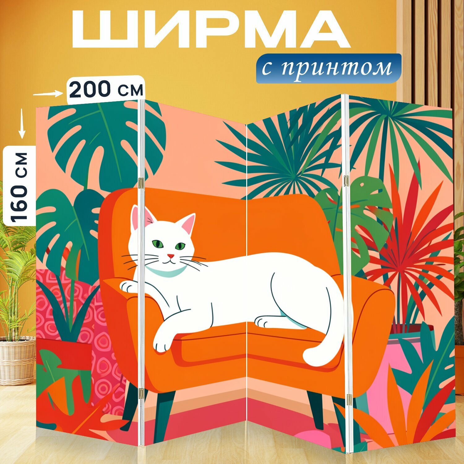 Ширма "Белая кошка в кресле. Минималистичная иллюстрация домашнего питомца среди тропических растений в ярком." перегородка для зонирования комнаты с принтом 200x160 см. на холсте